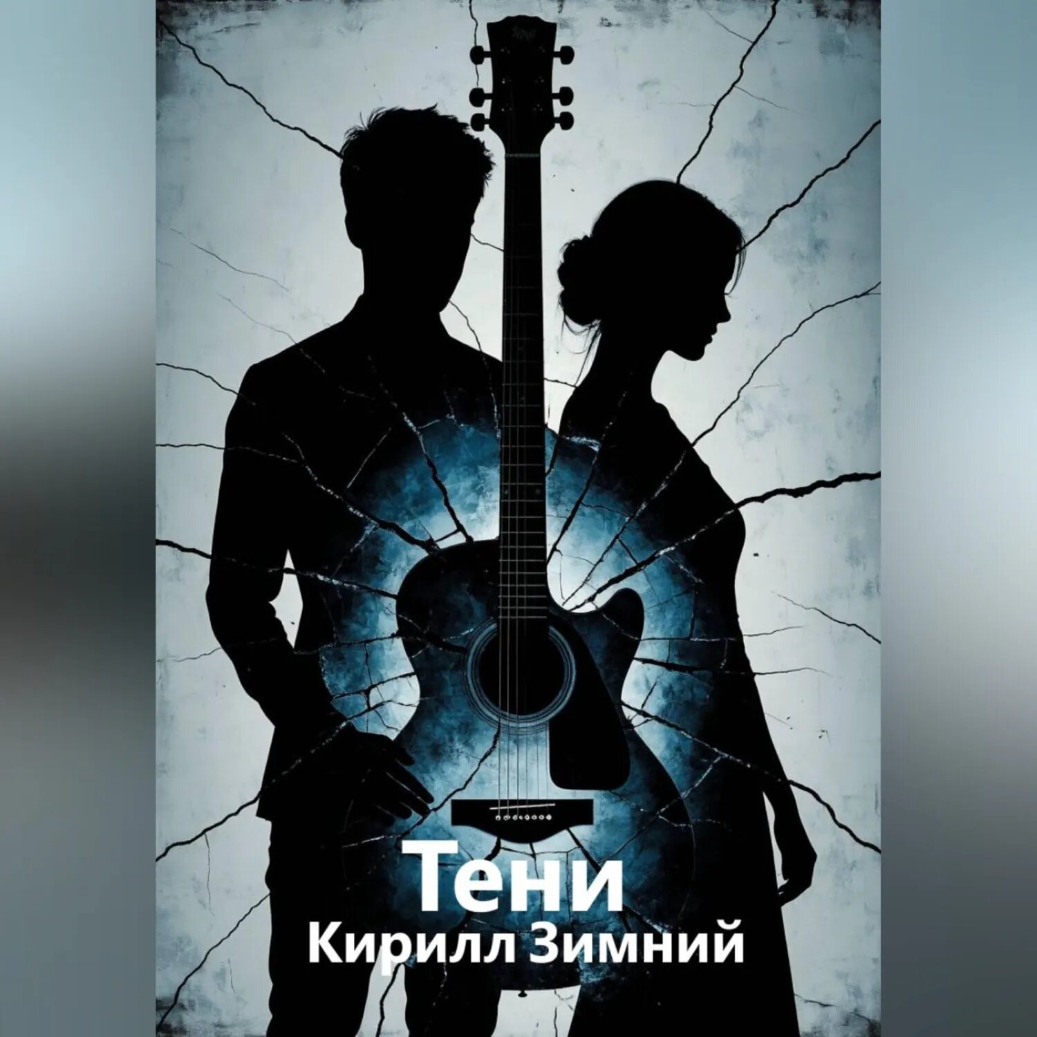 Тени [Аудиокнига]