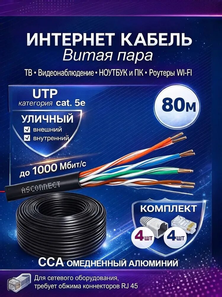 Комплект: Интернет кабель уличный витая пара UTP4 cat.5e, одножильный с коннектором rj45 и колпачками rj45 внешний для наружной прокладки 50 метров