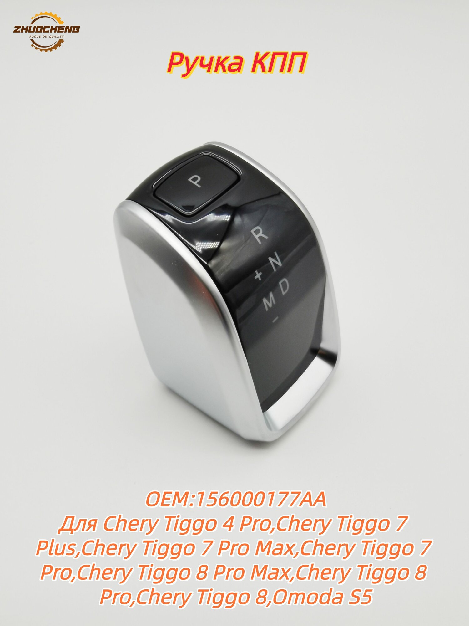 Ручка КПП 6 pin для Chery Tiggo 4 Pro 7/7 Pro 8/8 Pro/8 Pro Max8 Pro, Omoda S5;156000177AA