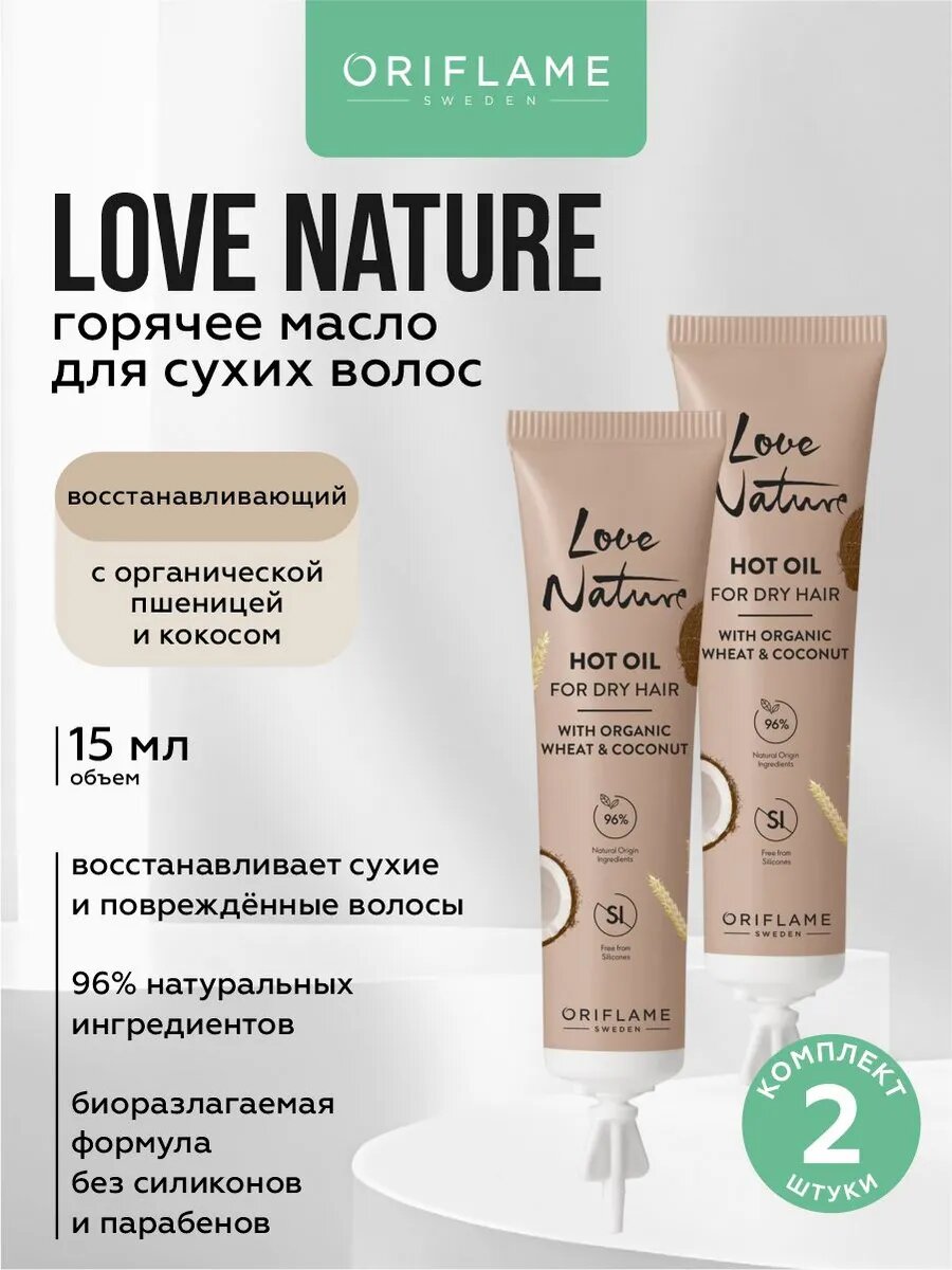 Горячее масло для сухих волос Oriflame Love Nature с органической пшеницей и кокосом 15 мл. х 2 шт.