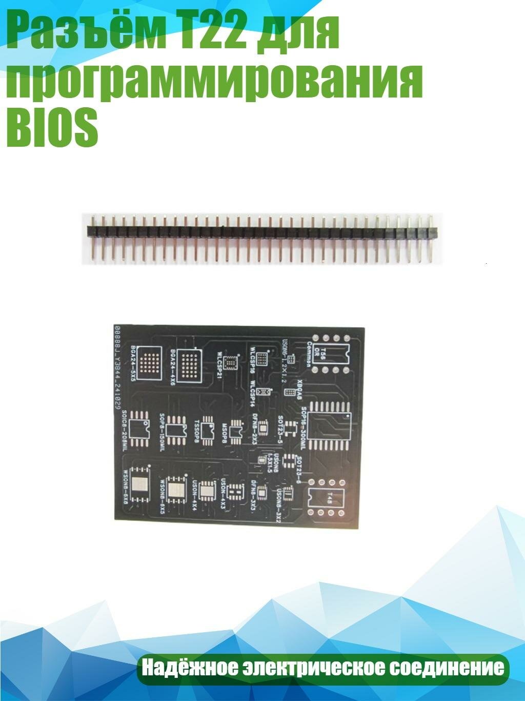 Разъём T22 для программирования BIOS