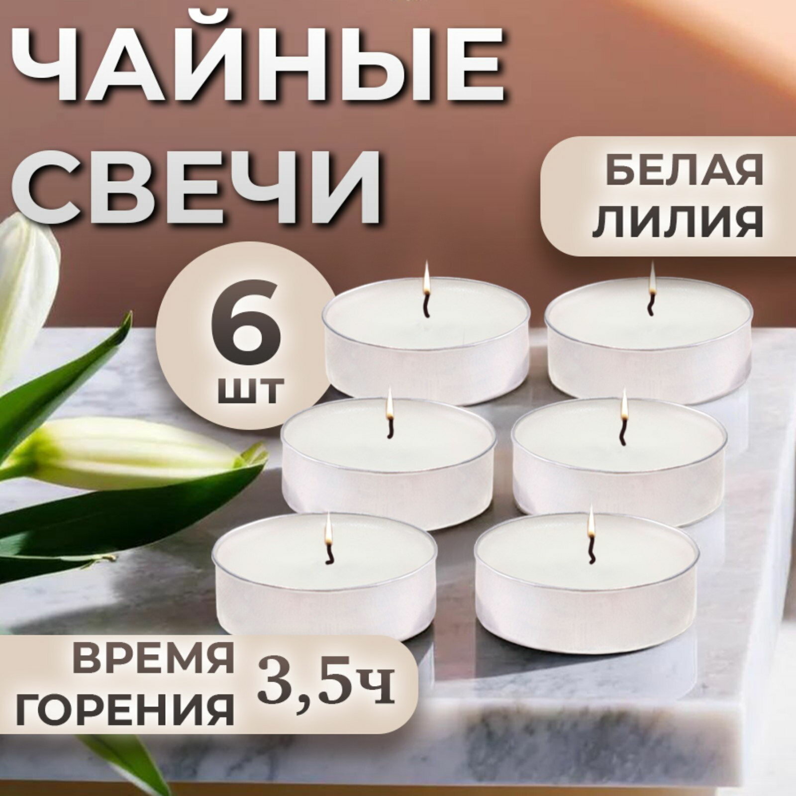 Набор свечей ароматических чайных "Белая лилия", в подарочной коробке, 6 шт.