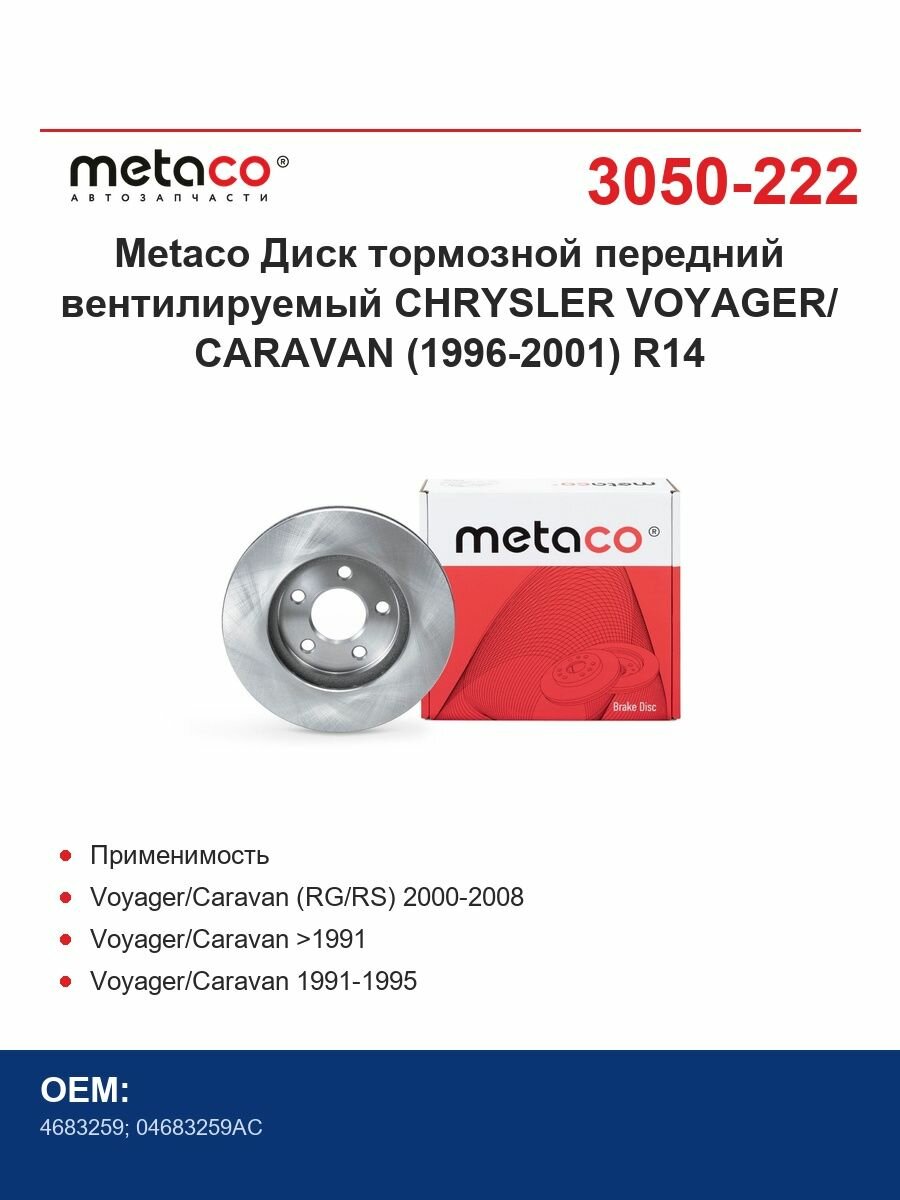 Metaco Диск тормозной передний вентилируемый CHRYSLER VOYAGER/ CARAVAN (1996-2001) R14