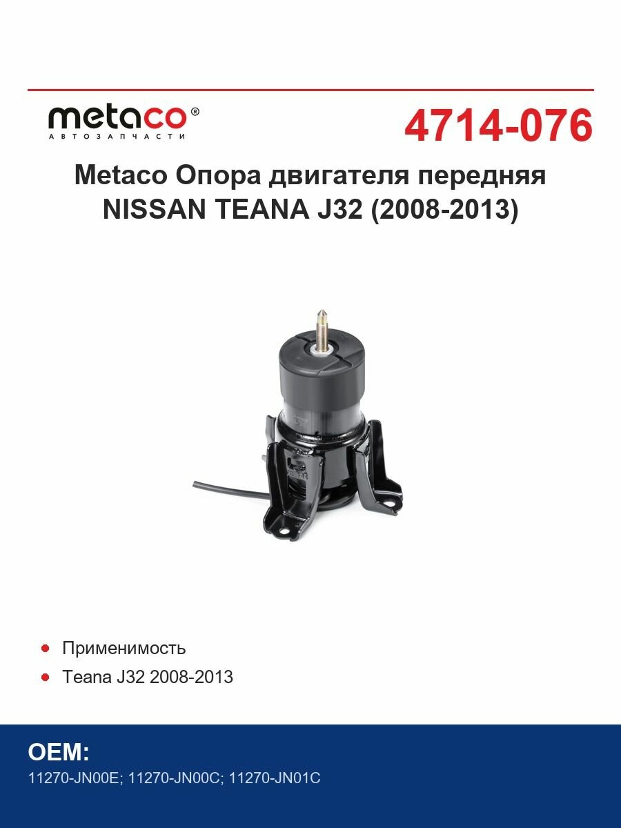 Metaco Опора двигателя передняя NISSAN TEANA J32 (2008-2013)