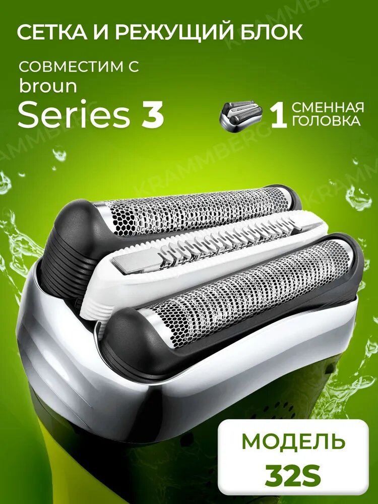 Насадка для электробритвы Braun 32S, сетка режущий блок для бритвы Браун