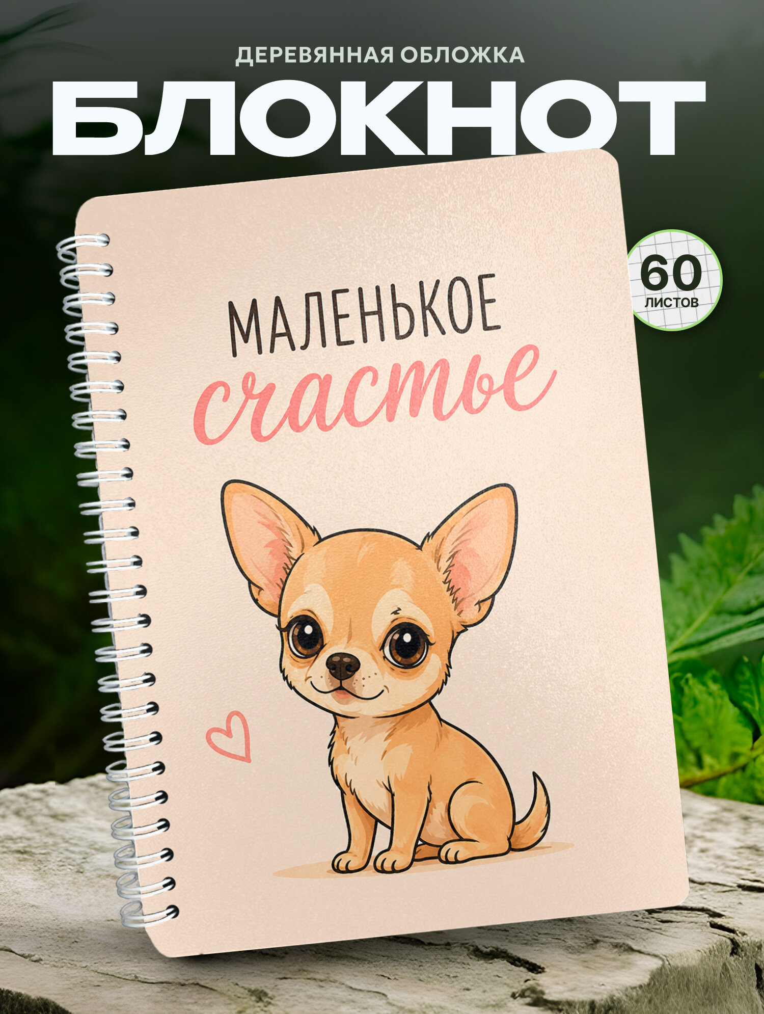 Блокнот Wood-book "маленькое счастье", A5, твердая обложка, лхдф