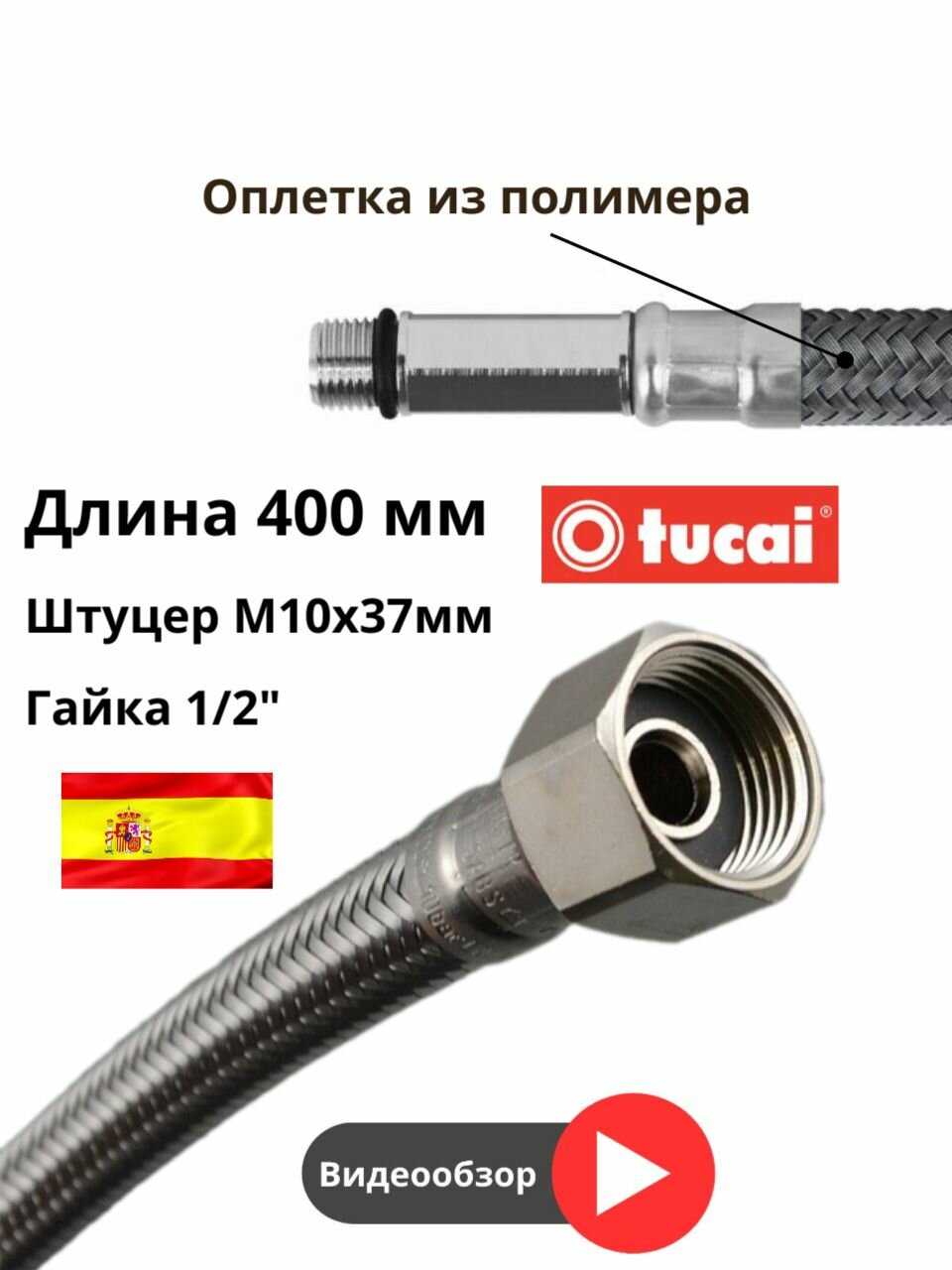 Гибкая подводка для смесителя Tucai 1/2хМ10хL37х400мм