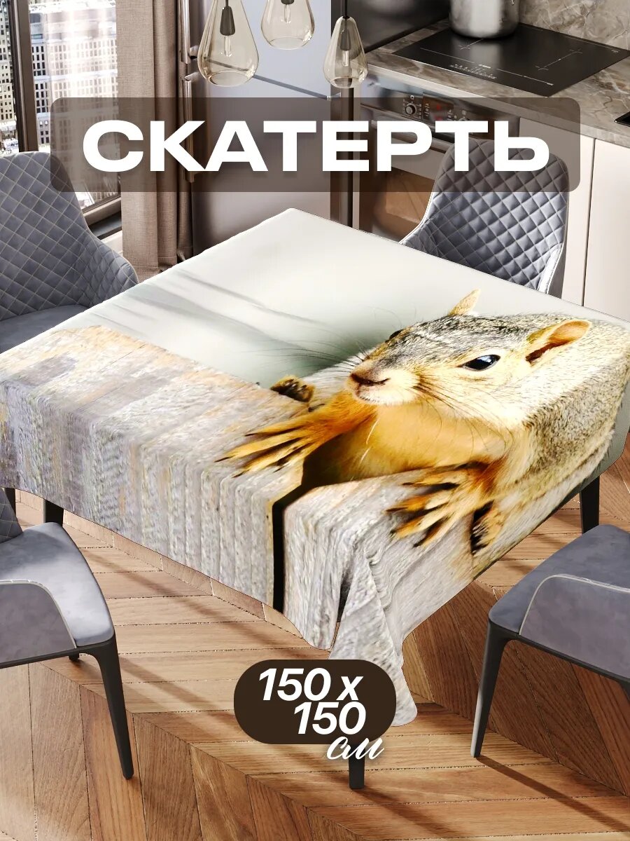 Скатерть на стол 150х150 текстильная для кухни дома