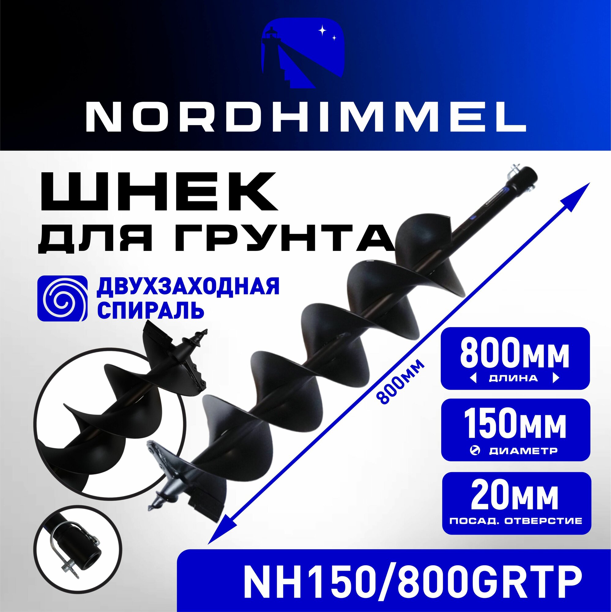 Шнек для мотобура 150/800 (3.6 кг). Двухзаходный. Шнек для грунта со сменными ножами Nordhimmel. Бур для любых типов грунта, песка, глины.