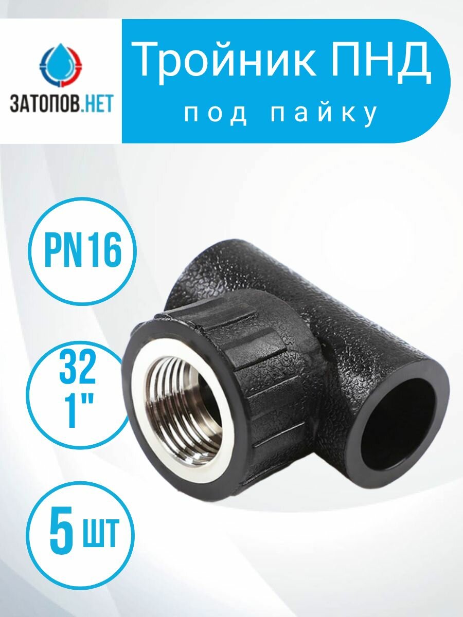 Тройник ПНД комбинированный DN 32-1ВР. (под пайку) 5 шт