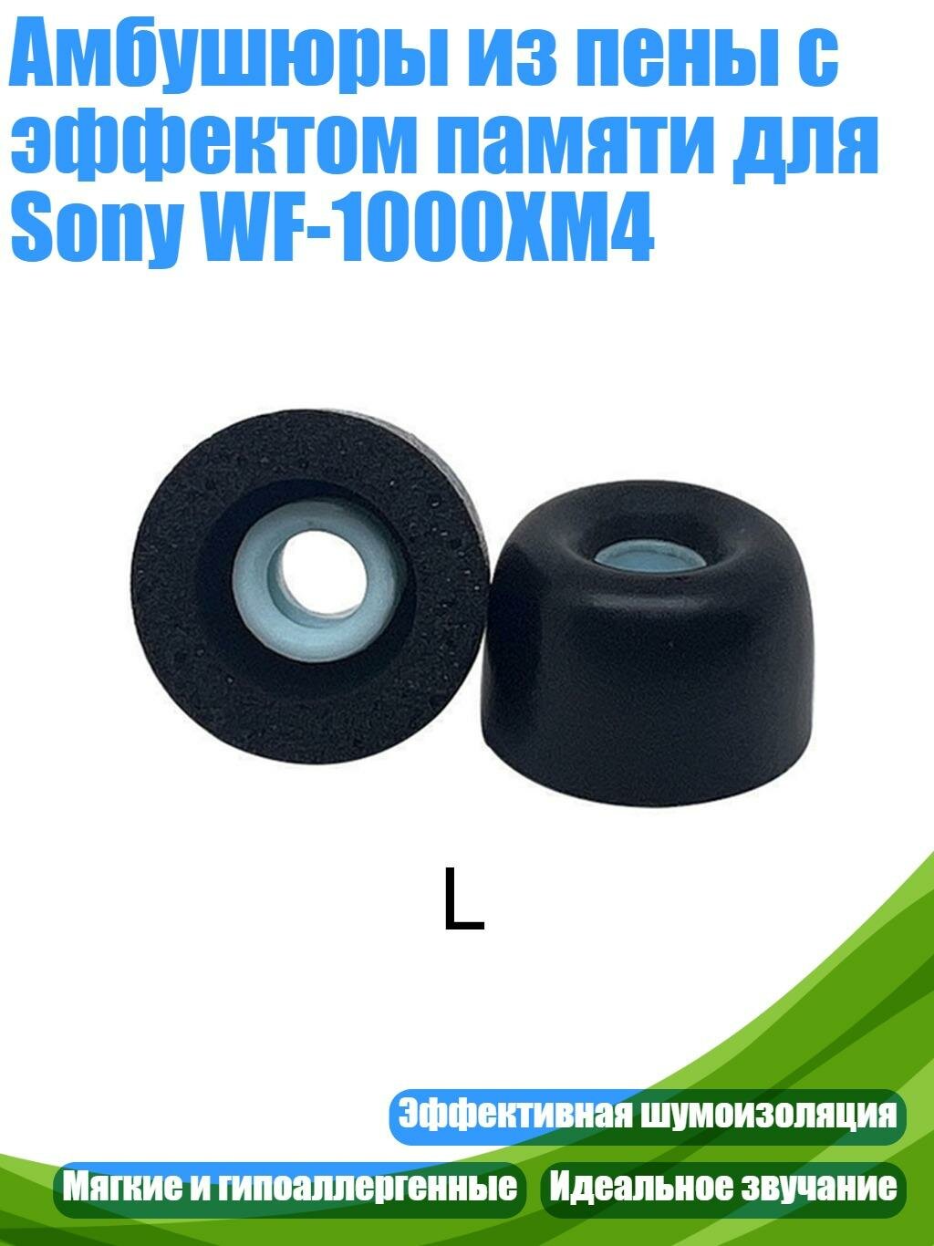 Амбушюры из пены с эффектом памяти для Sony WF-1000XM4, Черный - L