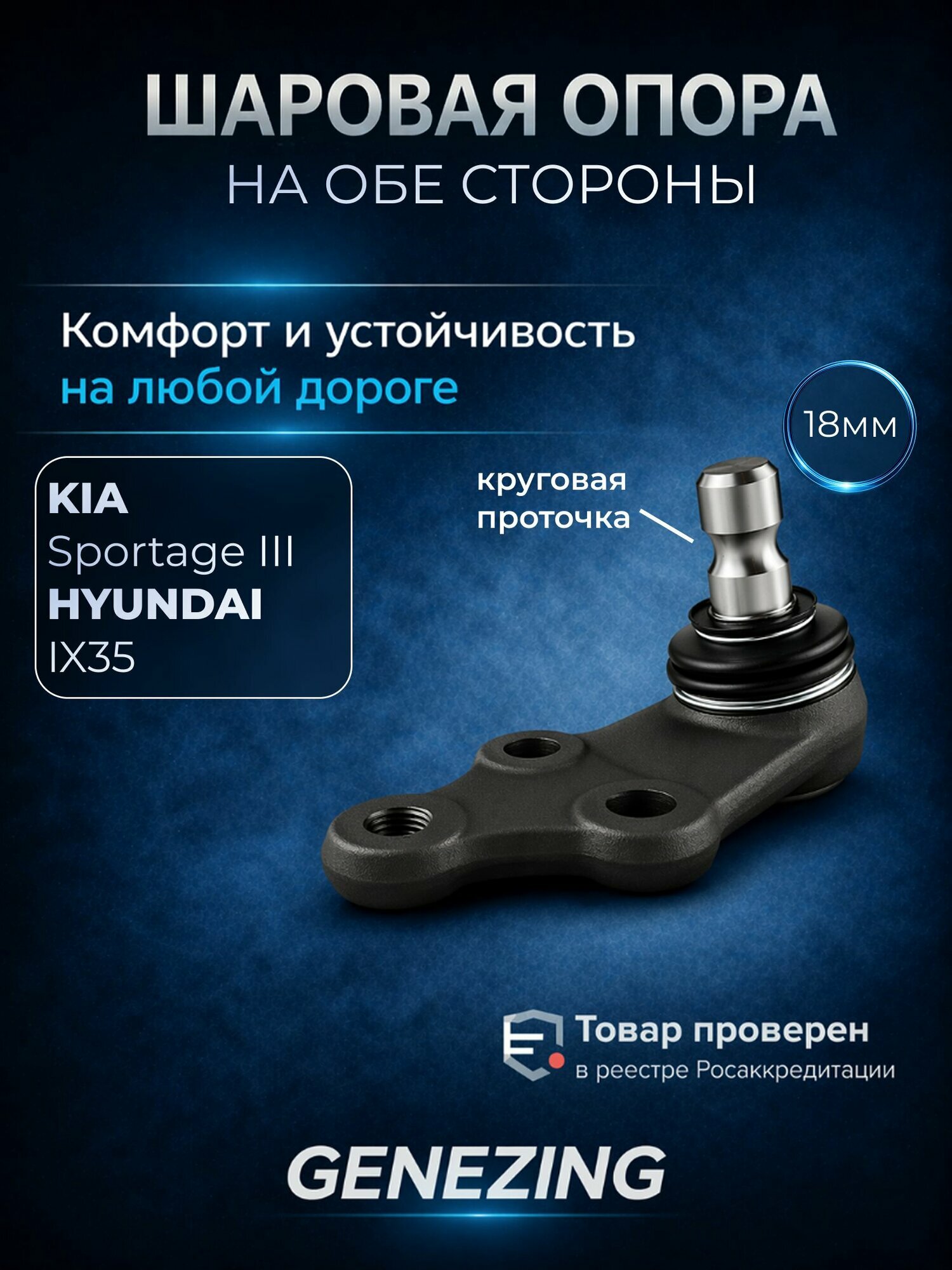 Опора шаровая левая/правая Киа Спортейдж 3 / Kia Sportage 3, Хендай ix35 / Hyundai IX35, 545302S500
