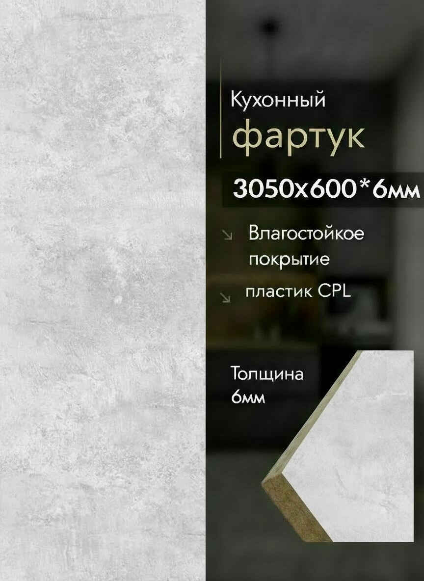 Стеновая панель для кухни (кухонного гарнитура) кухонный фартук Бетон светлый ДСП/пластик CPL 3000х600х6, мебельный РАЙ
