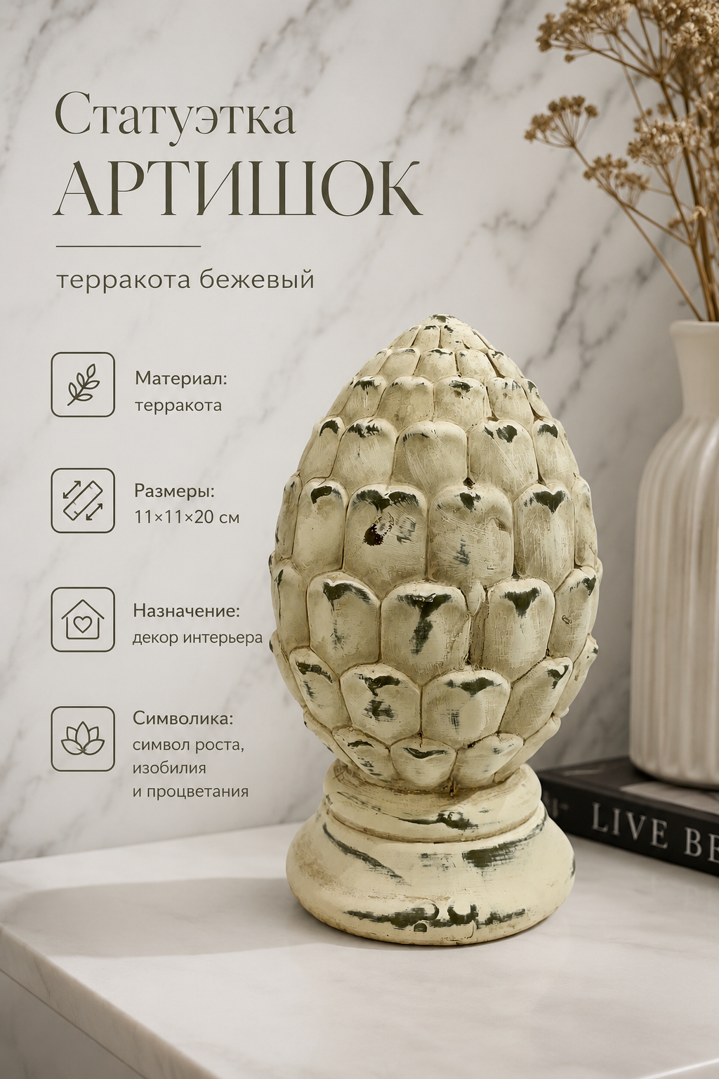 Статуэтка Артишок терракота бежевый Casaentera 11х11х20 см CE03-6TE0394
