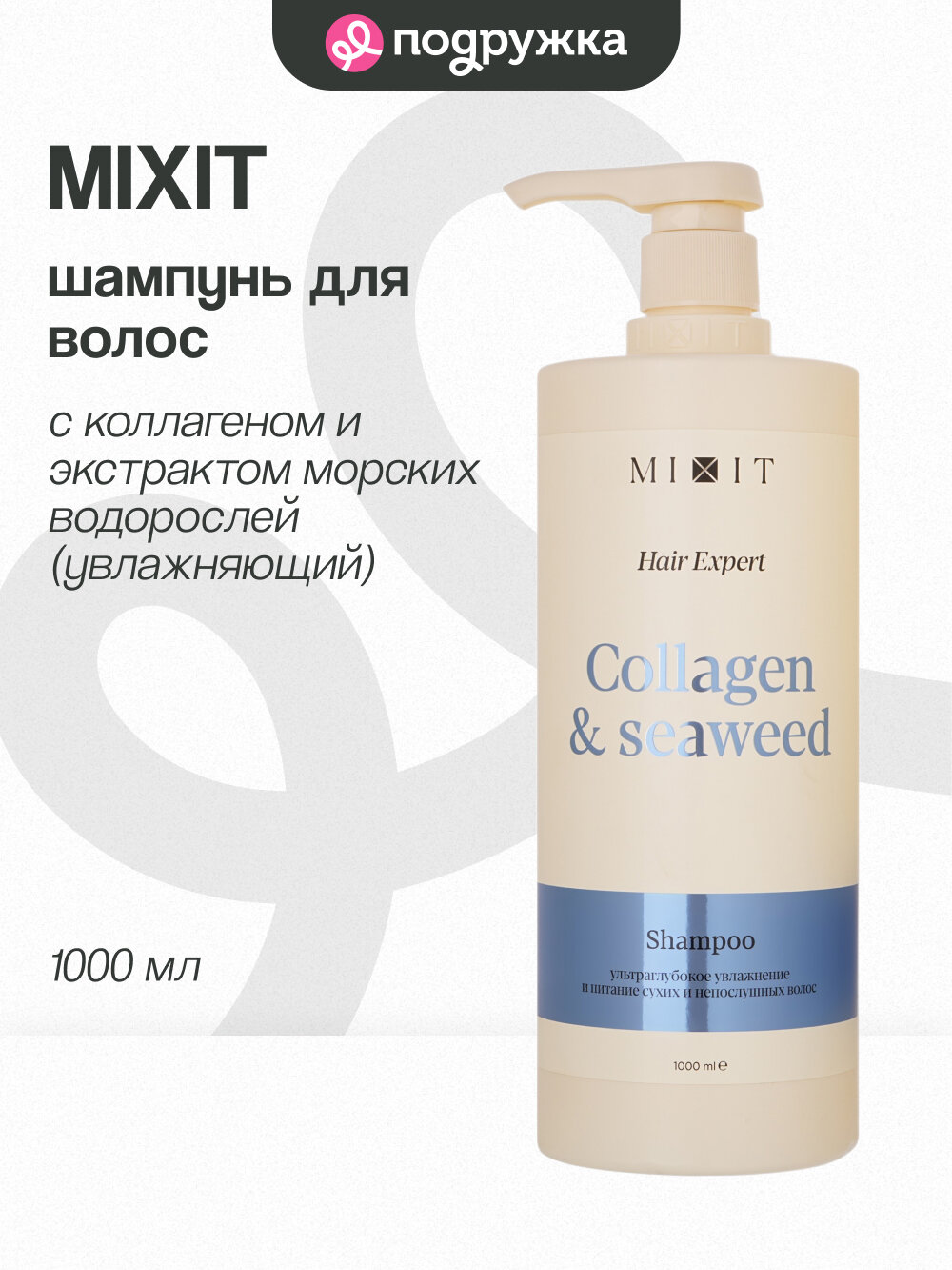Шампунь для волос MIXIT COLLAGEN+SEAWEED с коллагеном и экстрактом морских водорослей (увлажняющий) 1000 мл