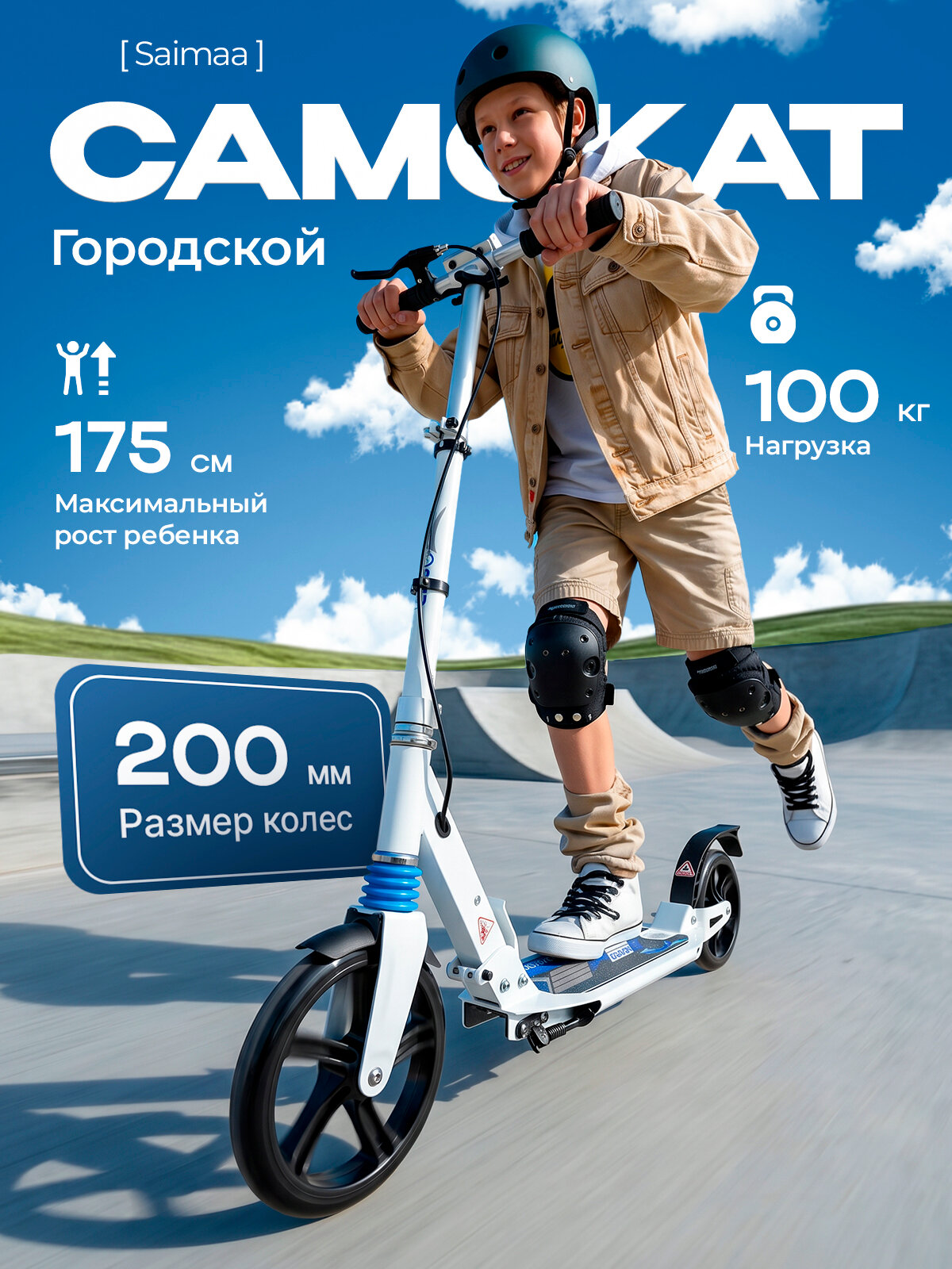 Самокат городской двухколесный "Saimaa" ENERGY (премиум) диам. колес 200мм (белый)