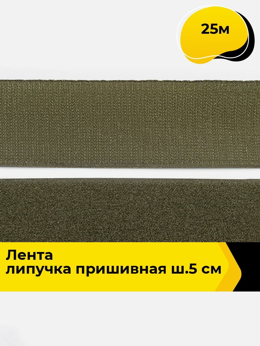 Лента липучка, велкро пришивное, 25 м