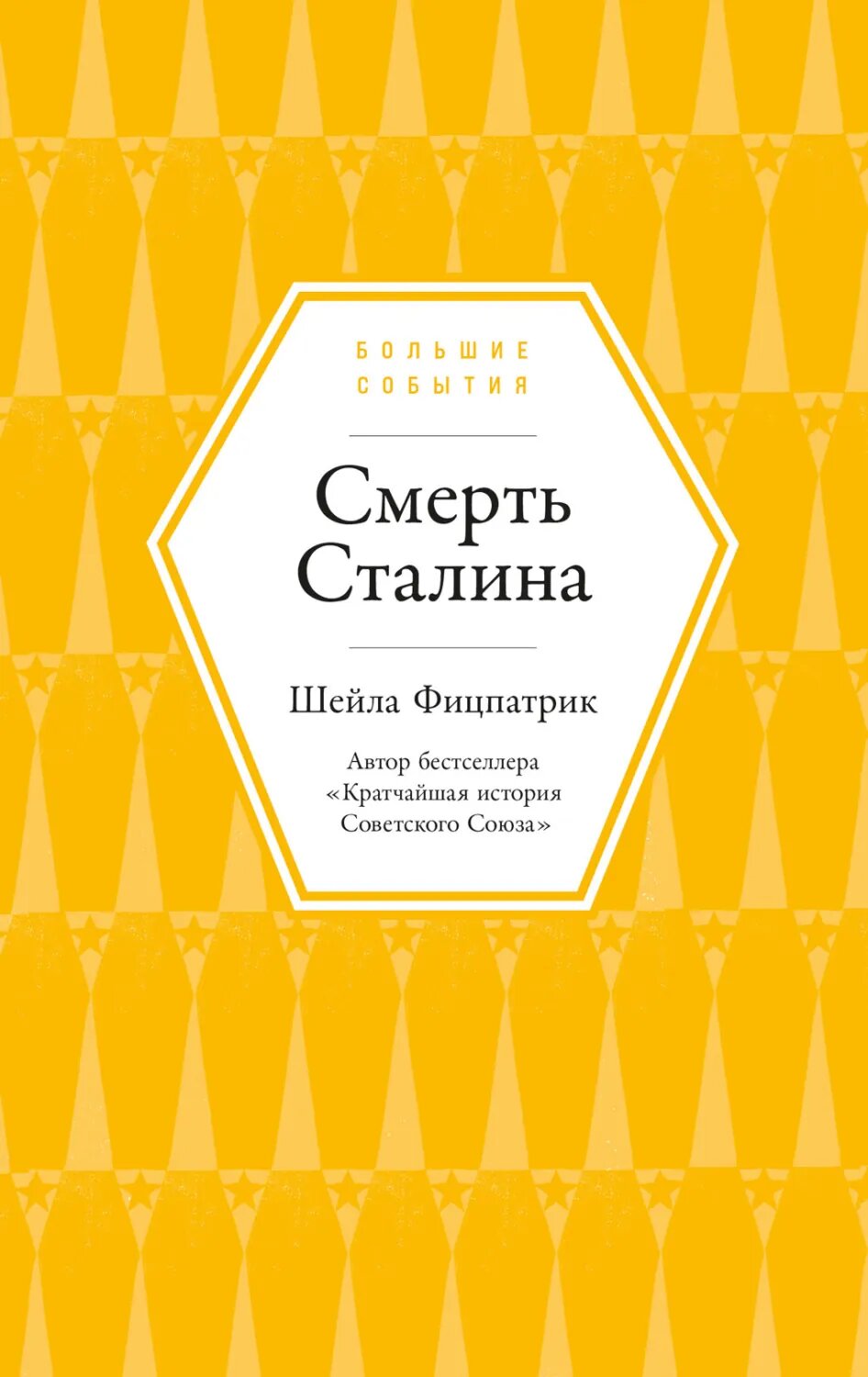 Смерть Сталина [Цифровая книга]