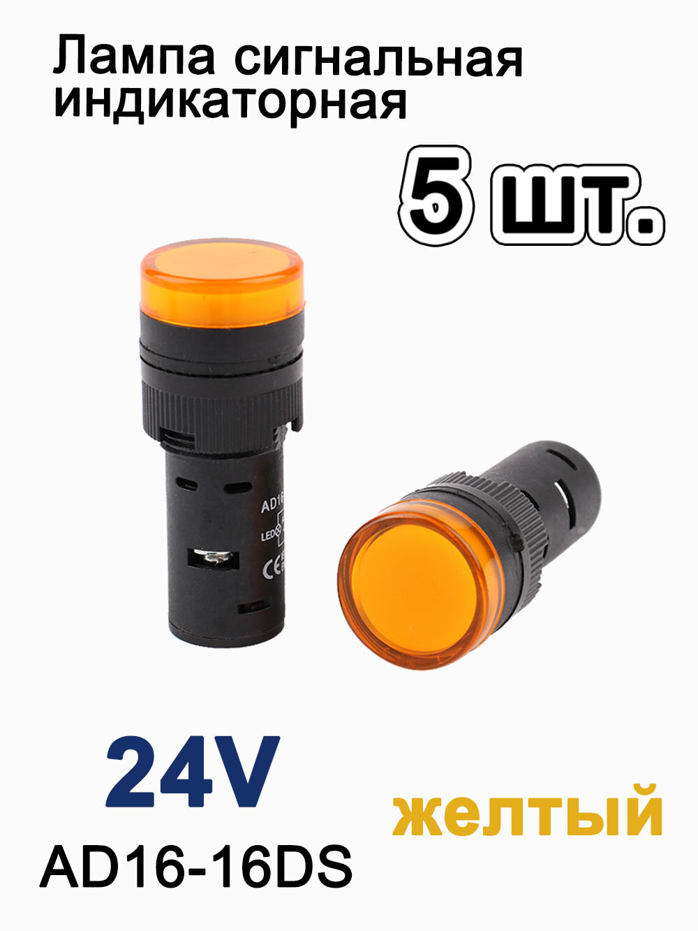 Желтый светодиодный индикатор, диаметр отверстия 16 мм, 24 В, 5 шт.