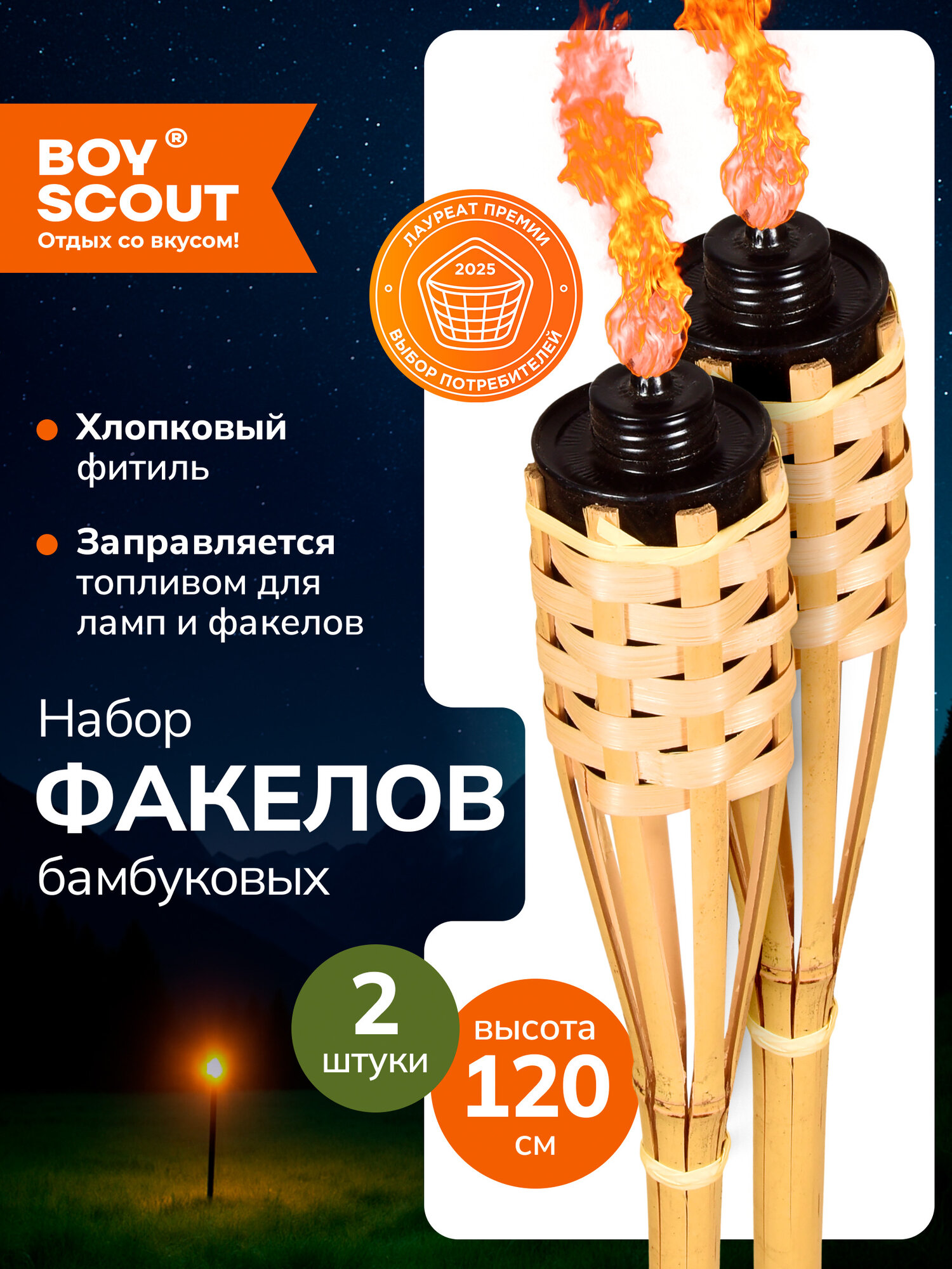 Факел бамбуковый BOYSCOUT 120 см, набор 2 шт