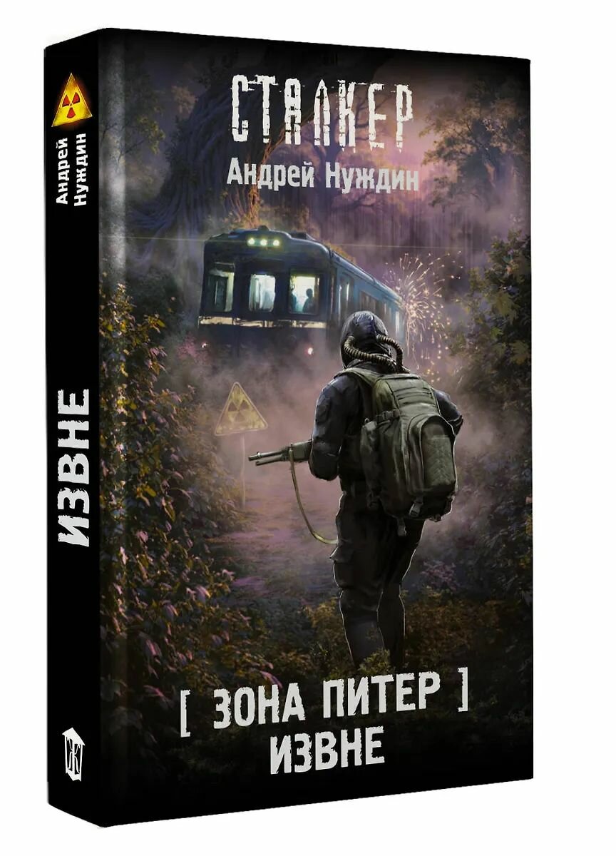 Фантастика АСТ Зона Питер. Извне, Нуждин А. С, 2025