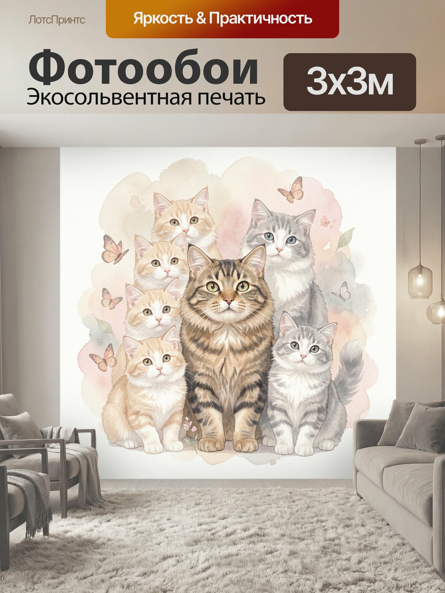Фотообои "Семья пушистых котов с бабочками. Нежная акварельная иллюстрация с группой милых кошек и котят в пастельных бежевых, серых и." 300x300 см. экосольвентная печать