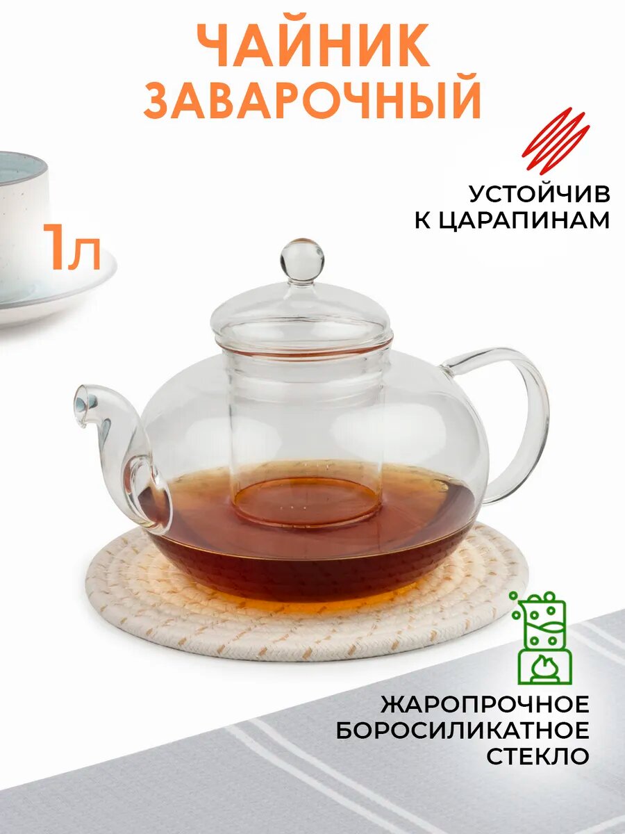 Заварочный чайник 1 л