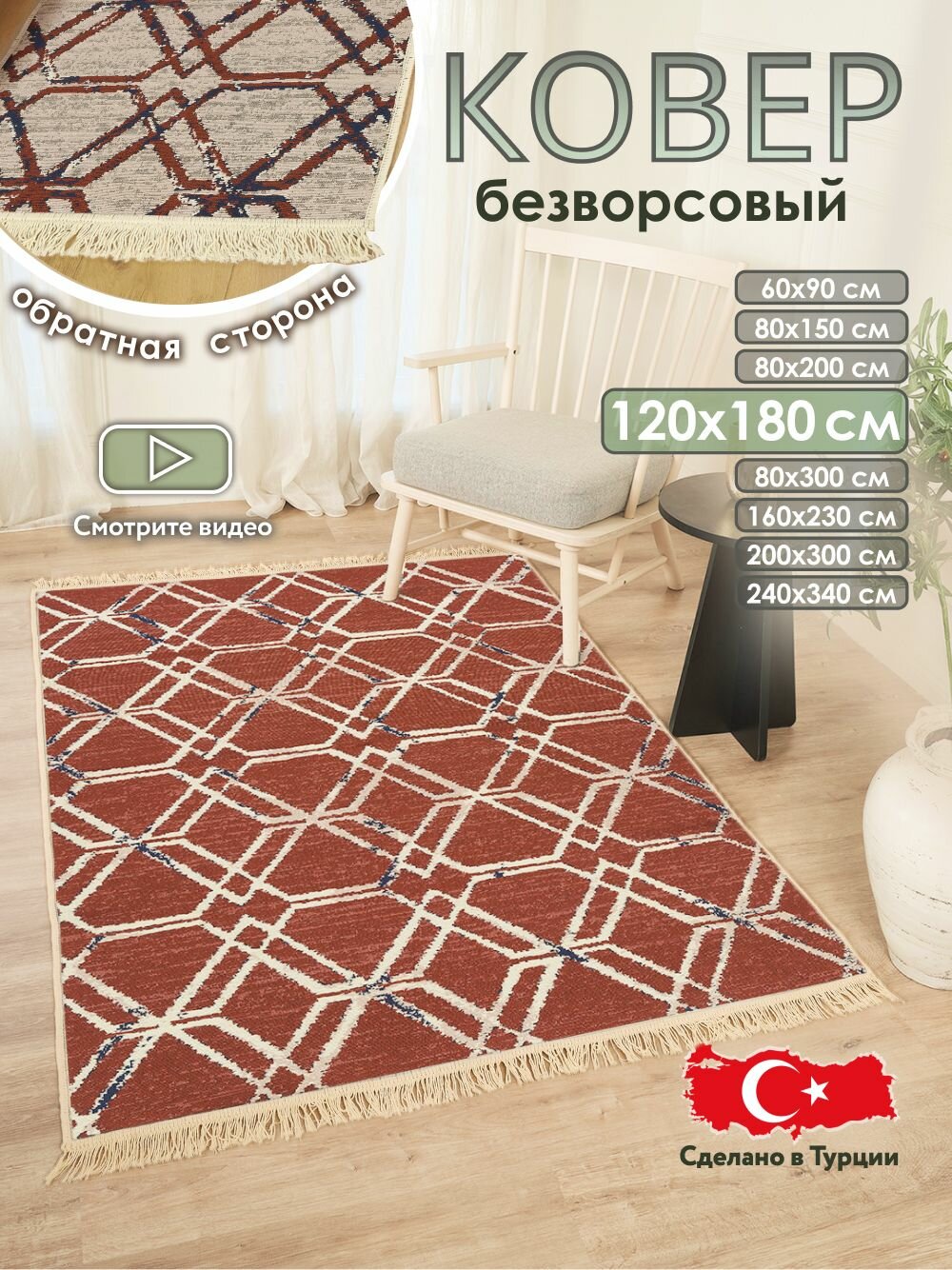 Ковер комнатный килим 120х180 Турция