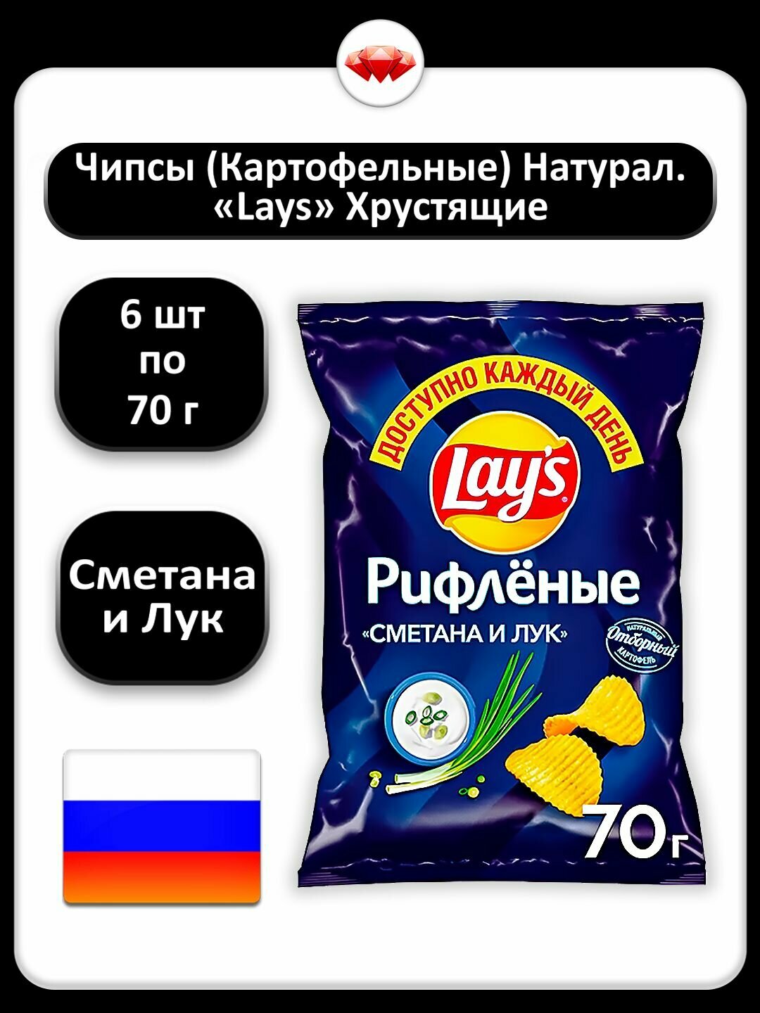 (6 x 70 г) / Lays, чипсы картофельные рифлёные, Вкус: Сметана и Лук, хрустящие снеки для перекуса, насыщенный вкус и аромат, удобная упаковка для дома и дороги