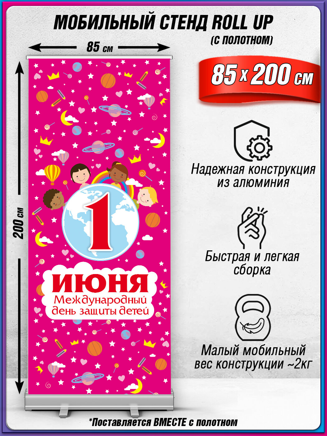 Мобильный стенд Ролл Ап (Roll Up) с баннером на 1 июня, День защиты детей / 85x200 см.