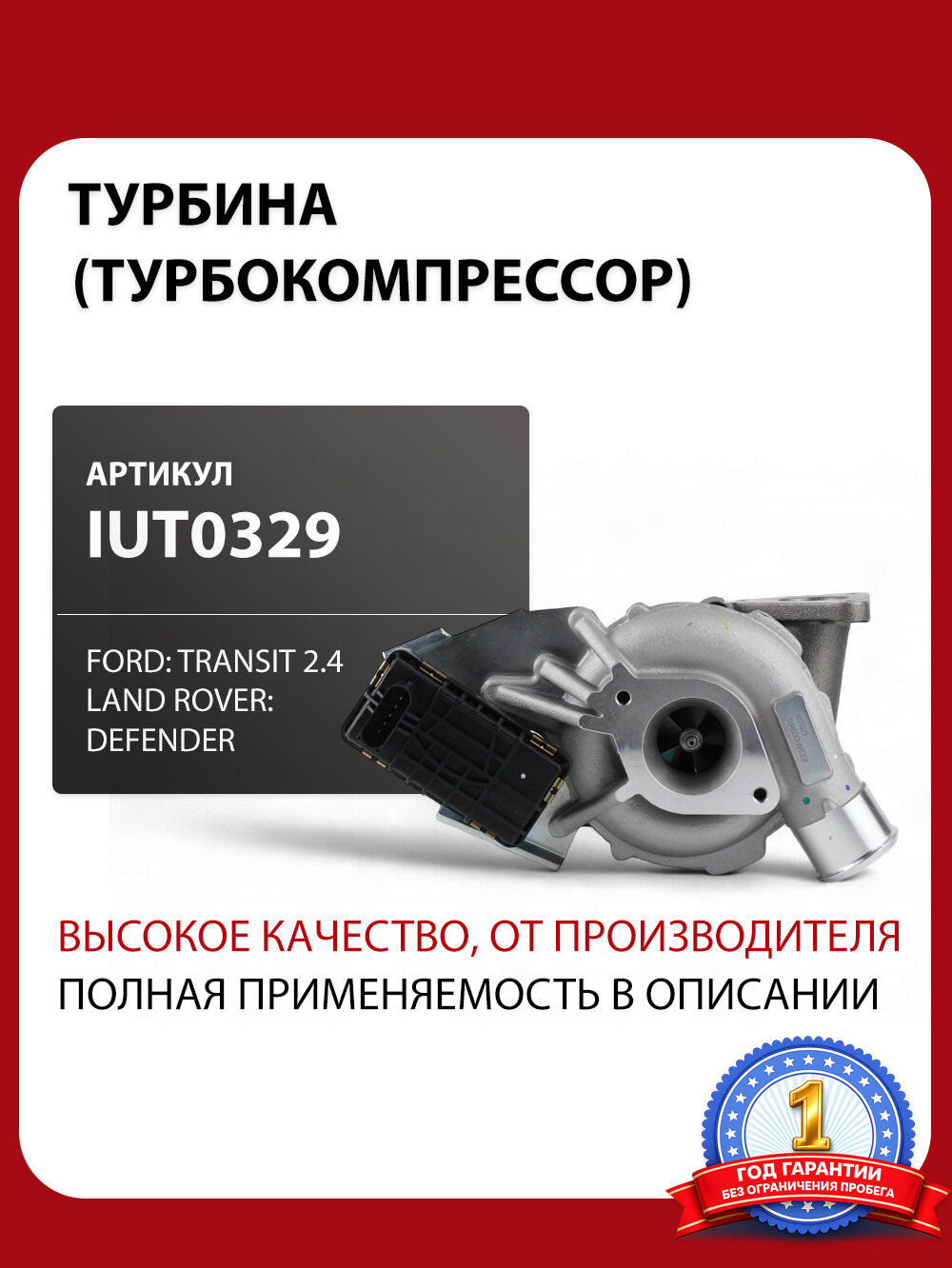 Турбина FORD TRANSIT 2.4, LAND ROVER DEFENDER, (Форд Транзит 2.4, Ленд Ровер Дефендер), IUT0329 для 1372801