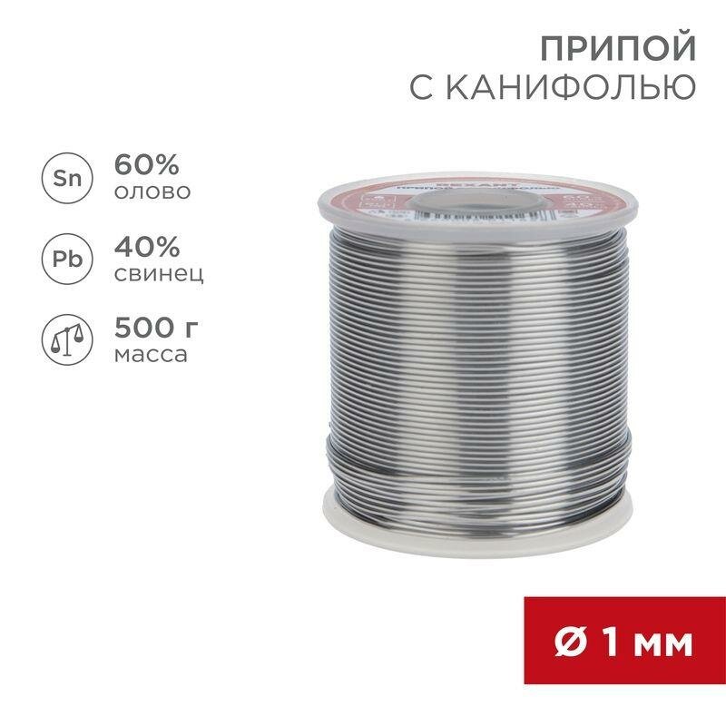 Припой с канифолью 500гр. d1.0мм (Sn60 Pb40 Fluх 2.2%) Rexant 09-3363