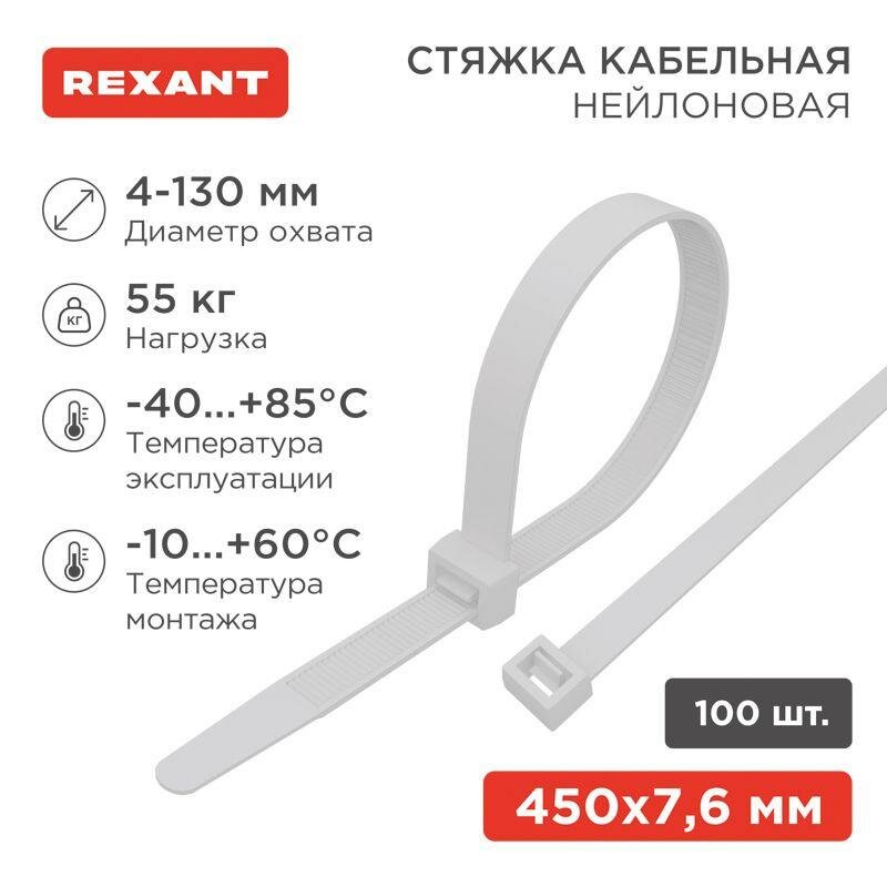 Хомут кабельный 7.6х450 нейл. бел. (уп.100шт) Rexant 07-0450-8