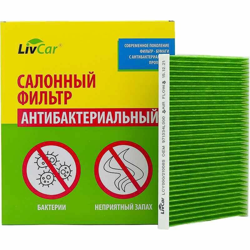 Фильтр салонный антибактериальный LivCar ОЕМ 8713928010 TOYOTA