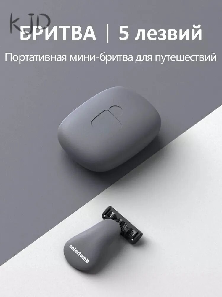 Бритва портативная в футляре Colorlamb