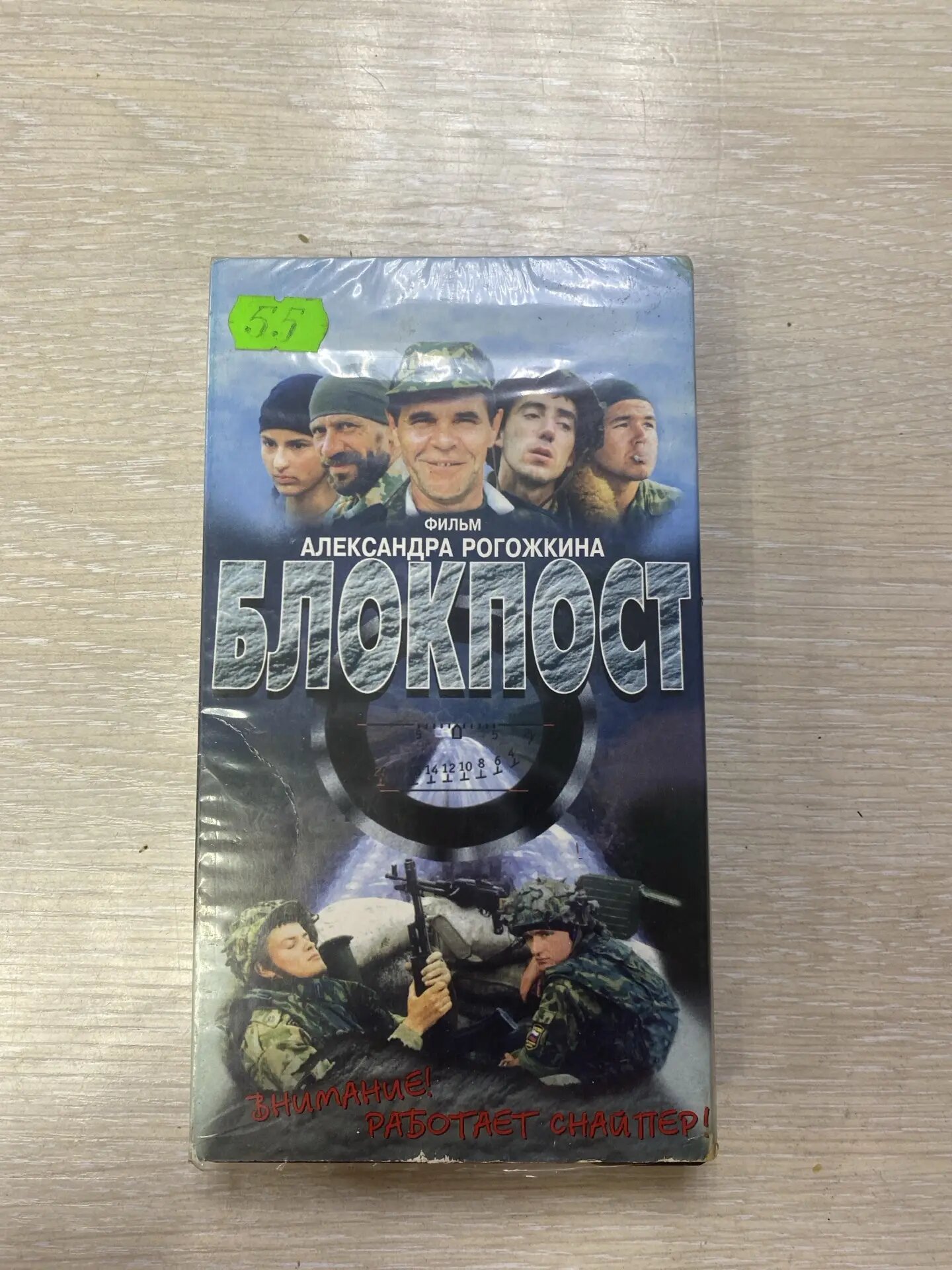 Блокпост, видеокассета-VHS