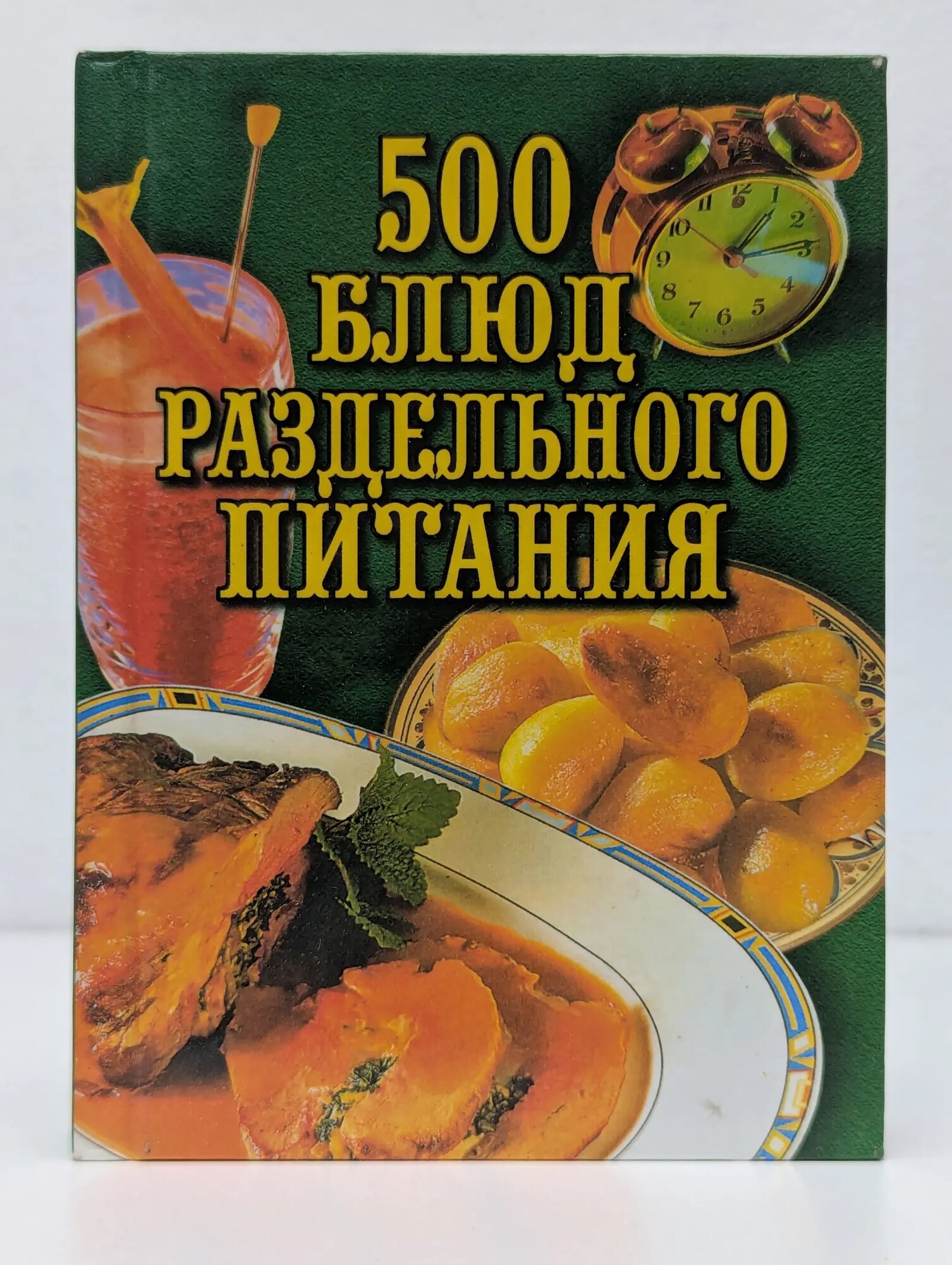 500 блюд раздельного питания Сборник 2004