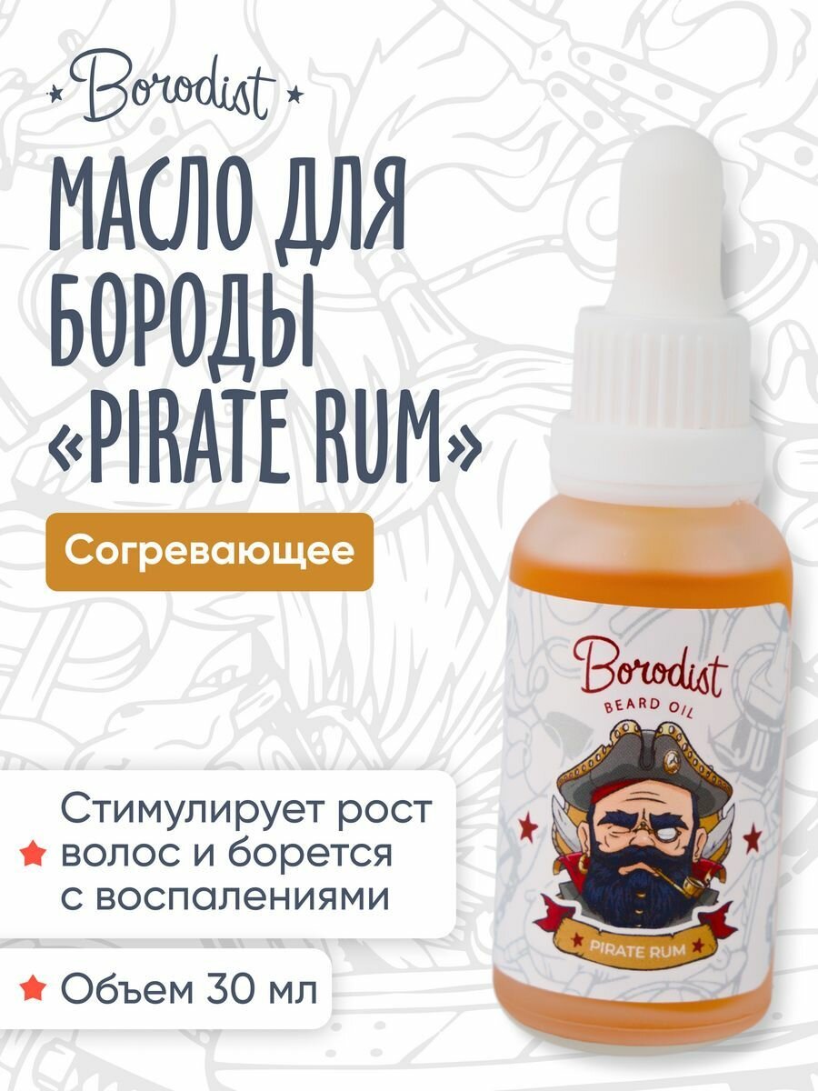 Масло для роста бороды, Borodist, "Pirate Rum"