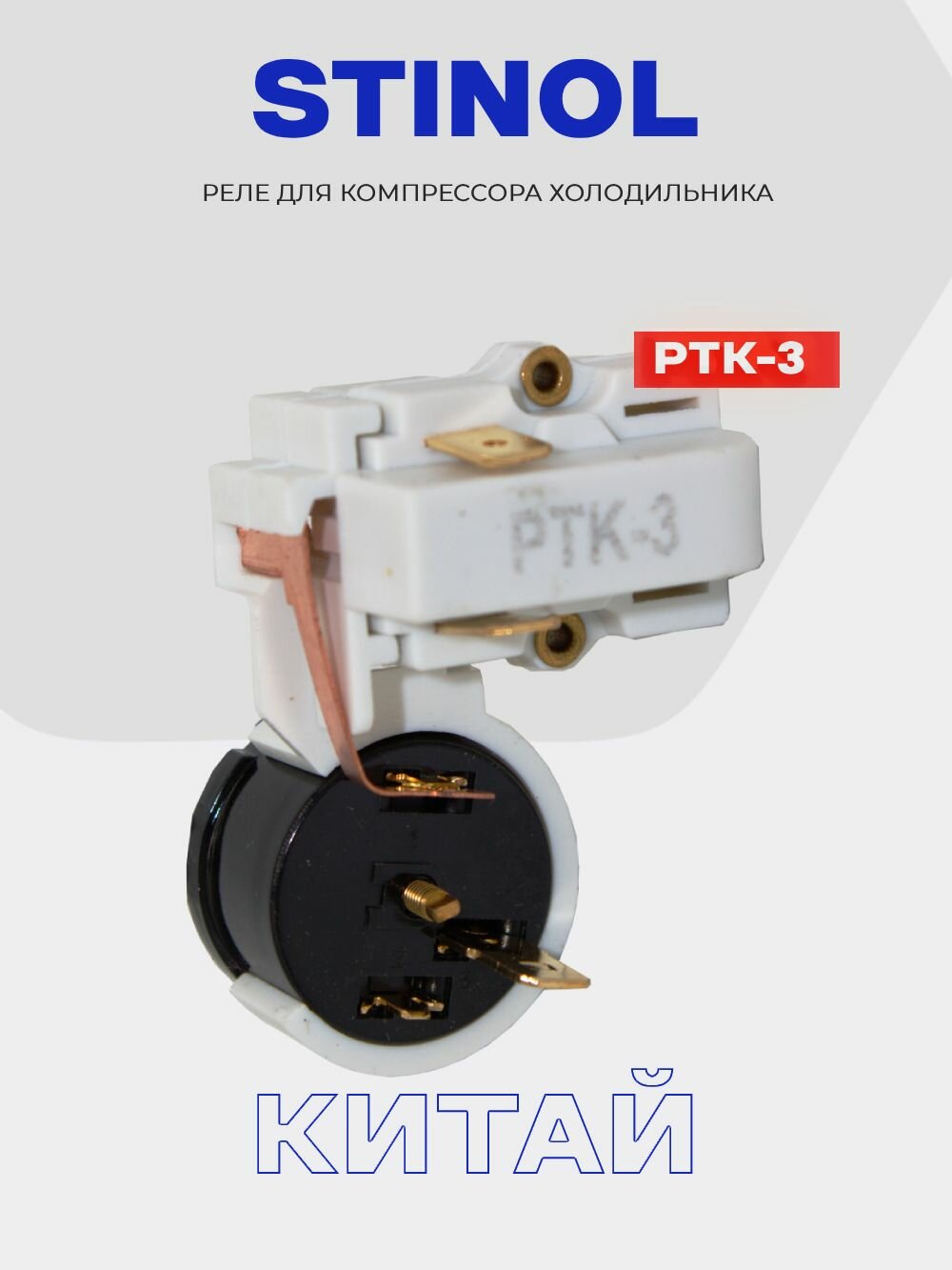 Реле для холодильника Stinol пусковое-защитное РТК-3 ( РКТ-3 замена) рабочий ток 1,8 - 8 А