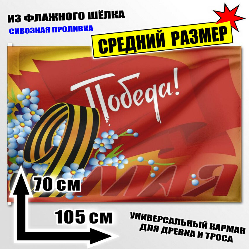 Флаг средний ко дню победы №11 105x70 см