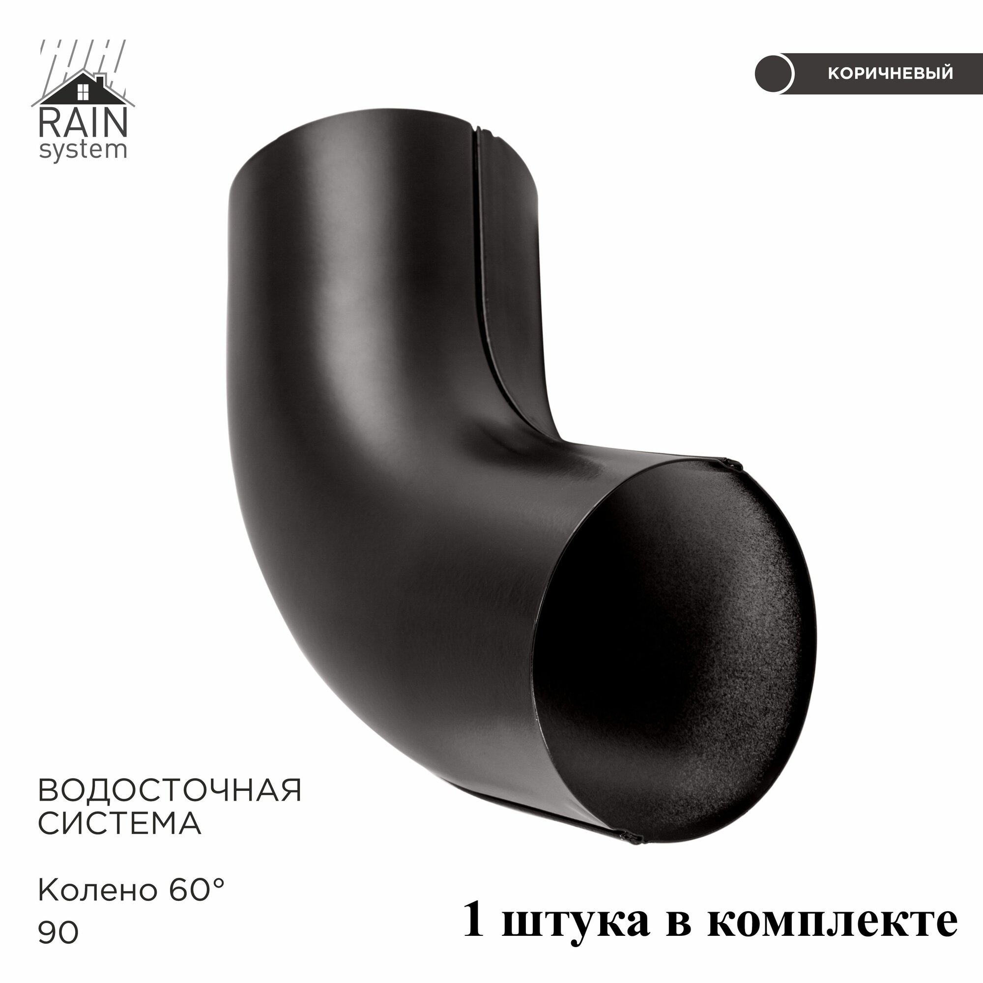 Колено трубы круглое металлическое водосточной системы RAIN SYSTEM, цвет RR 32 (8019). 1 штука в комплекте