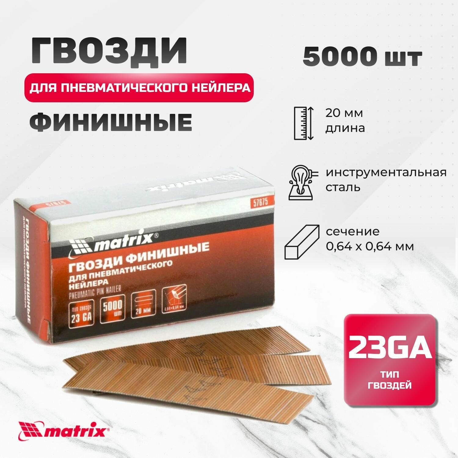 Гвозди финишные, (шпильки) 23GA для пневматического нейлера финишного D 0.64 мм, длина 20 мм, 5000 шт Matrix