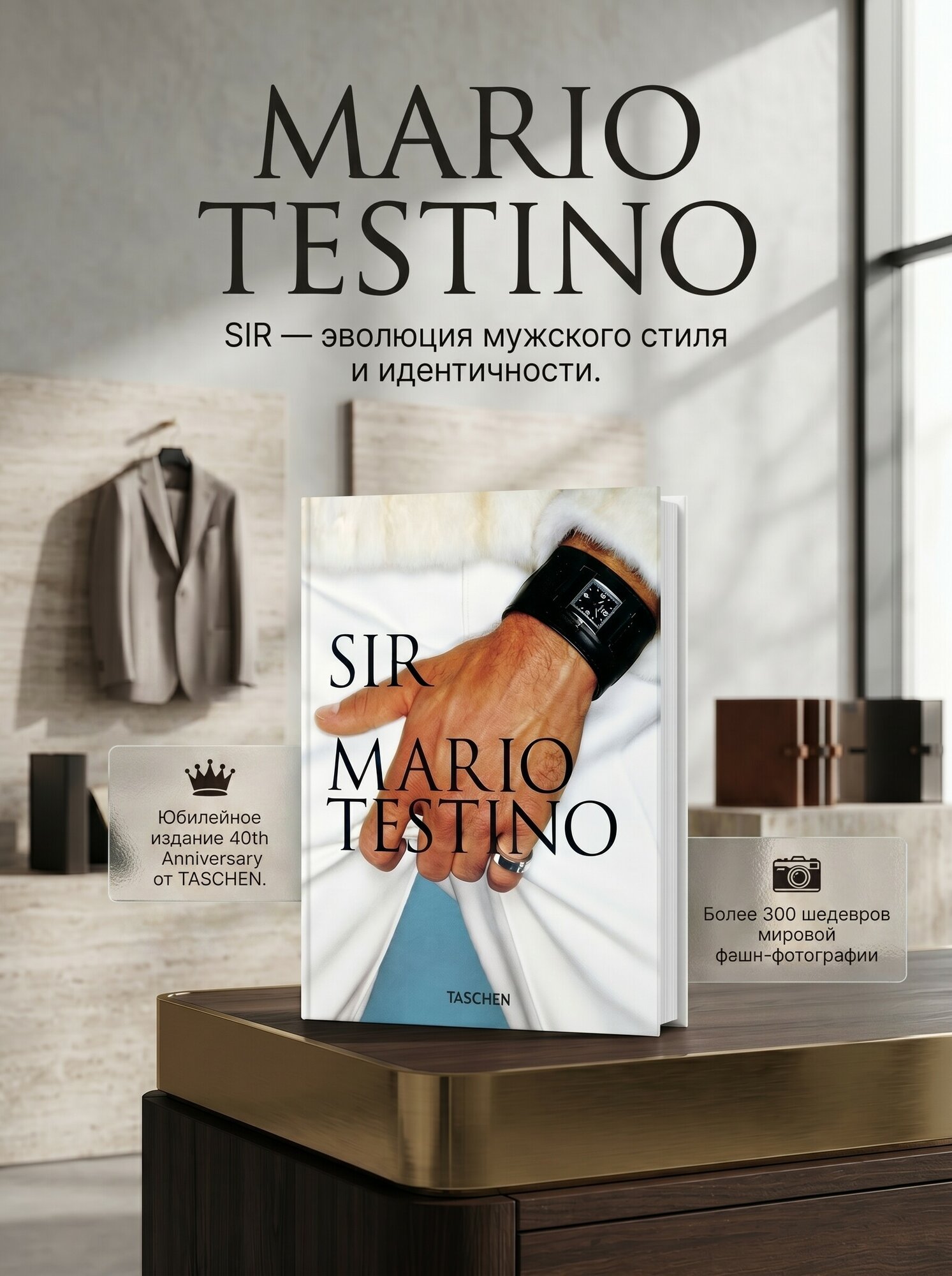 Книга фотоальбом TASCHEN Mario Testino. SIR. 40th Edition, Марио Тестино СИР, твердый переплет, 512 страниц