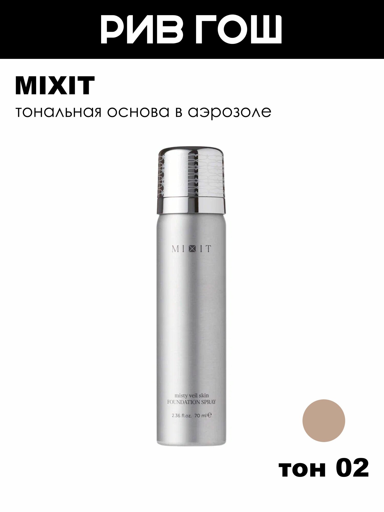 MIXIT Тональная основа в аэрозоле, 70 мл, 02 Теплый бежевый