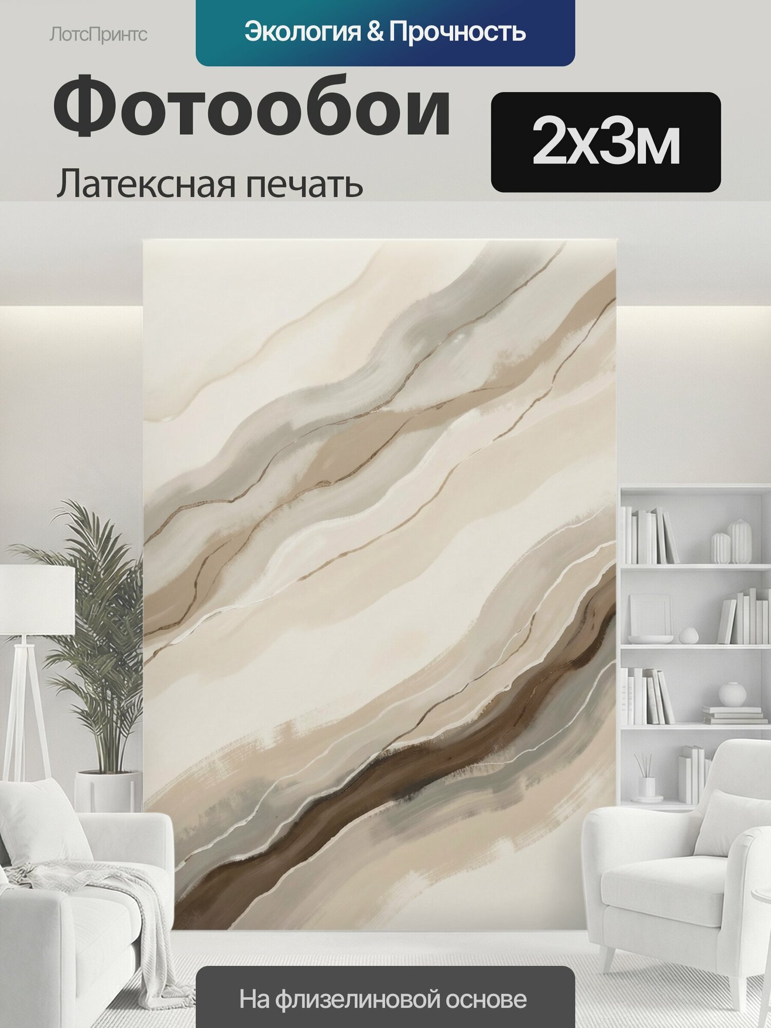 Фотообои моющиеся ударопрочные "Абстрактные бежевые волны. Нежная абстракция с плавными мраморными линиями и слоями в оттенках бежевого." 200x300 см. латексная печать