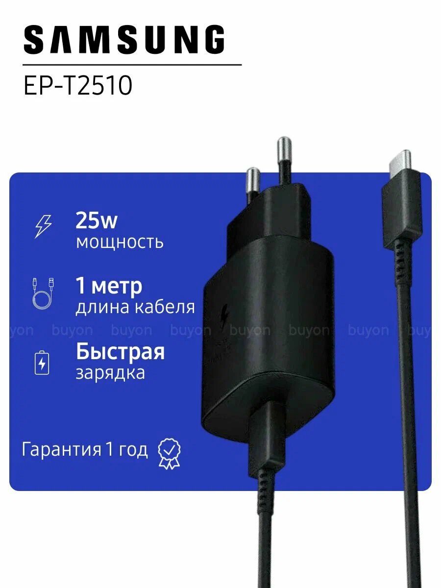 Сетевое зарядное устройство Samsung EP-T2510 25W Type-C, черный, с кабелем в комплекте