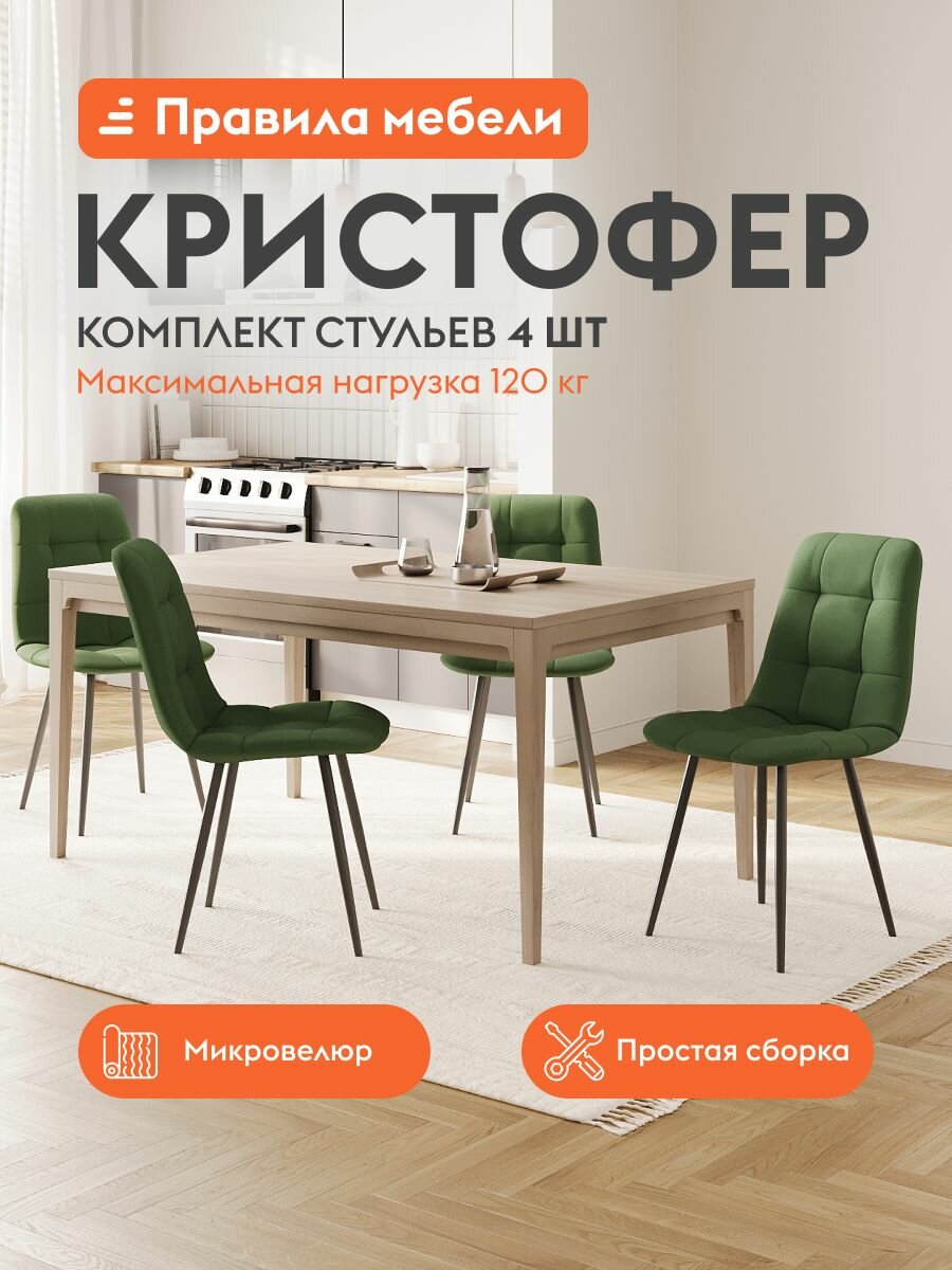 Комплект стульев для кухни Кристофер 4 шт, с мягким сиденьем, без подлокотников, 43х47х88 см, Зеленый, микровелюр / Черный, металл