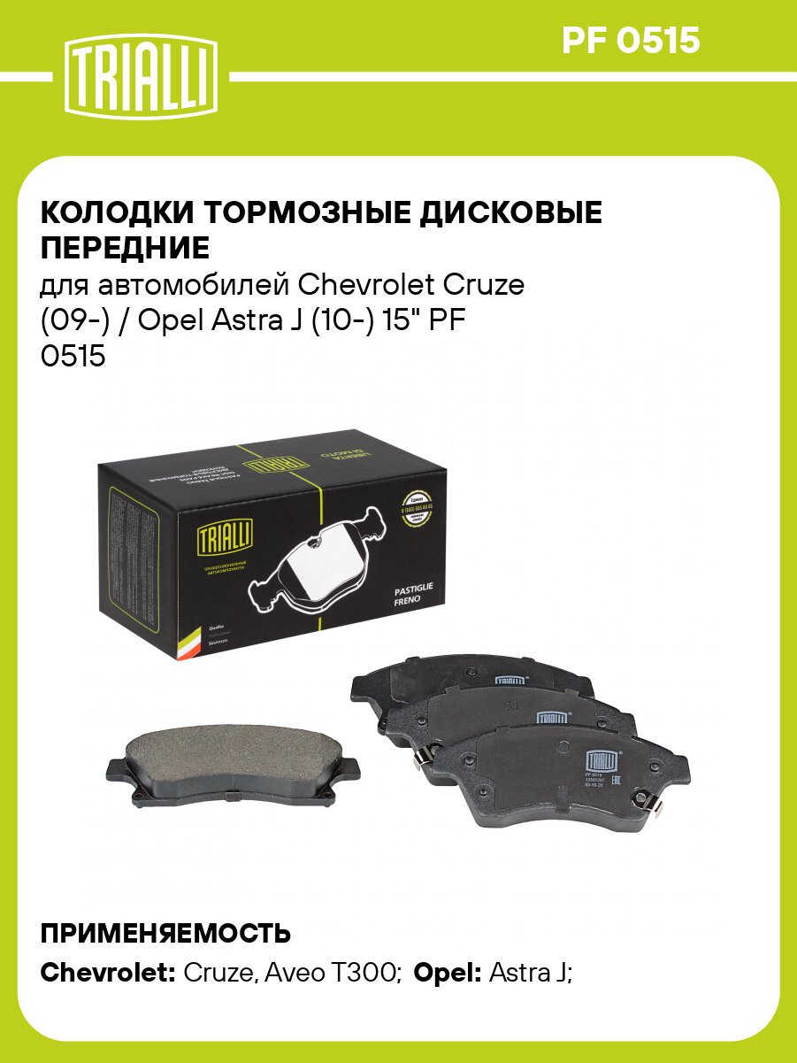 Колодки тормозные дисковые передние для автомобилей Chevrolet Cruze (09-) / Opel Astra J (10-) 15" PF 0515 TRIALLI