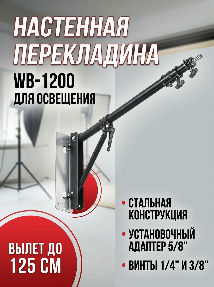 Перекладина Falcon Eyes WB-1200 настенная (журавль-турник) для осветительного оборудования, студийное оборудование для фото и видео съемок