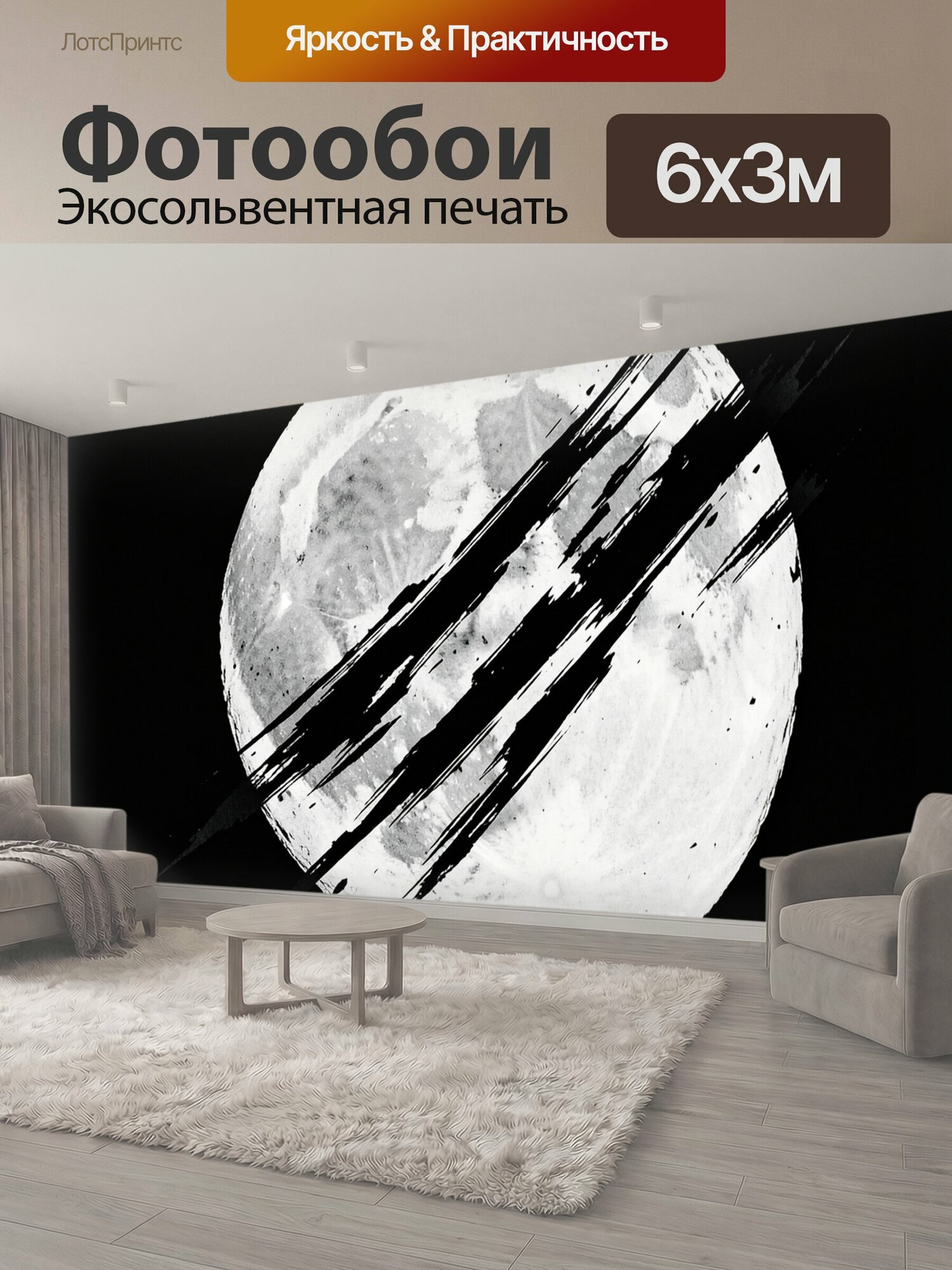Фотообои "Белая луна с черными мазками. Монохромная космическая композиция: полный спутник на глубоком темном фоне, пересеченный." 600x300 см. экосольвентная печать